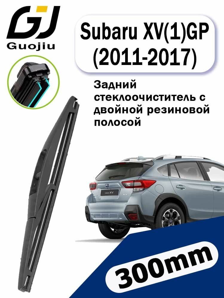 Двойной резиновый задний дворник/Щетка стеклоочистителя задняя для Subaru XV / Субару ХВ (1) GP (2011 2012 2013 2014 2015 2016 2017) - 300 мм
