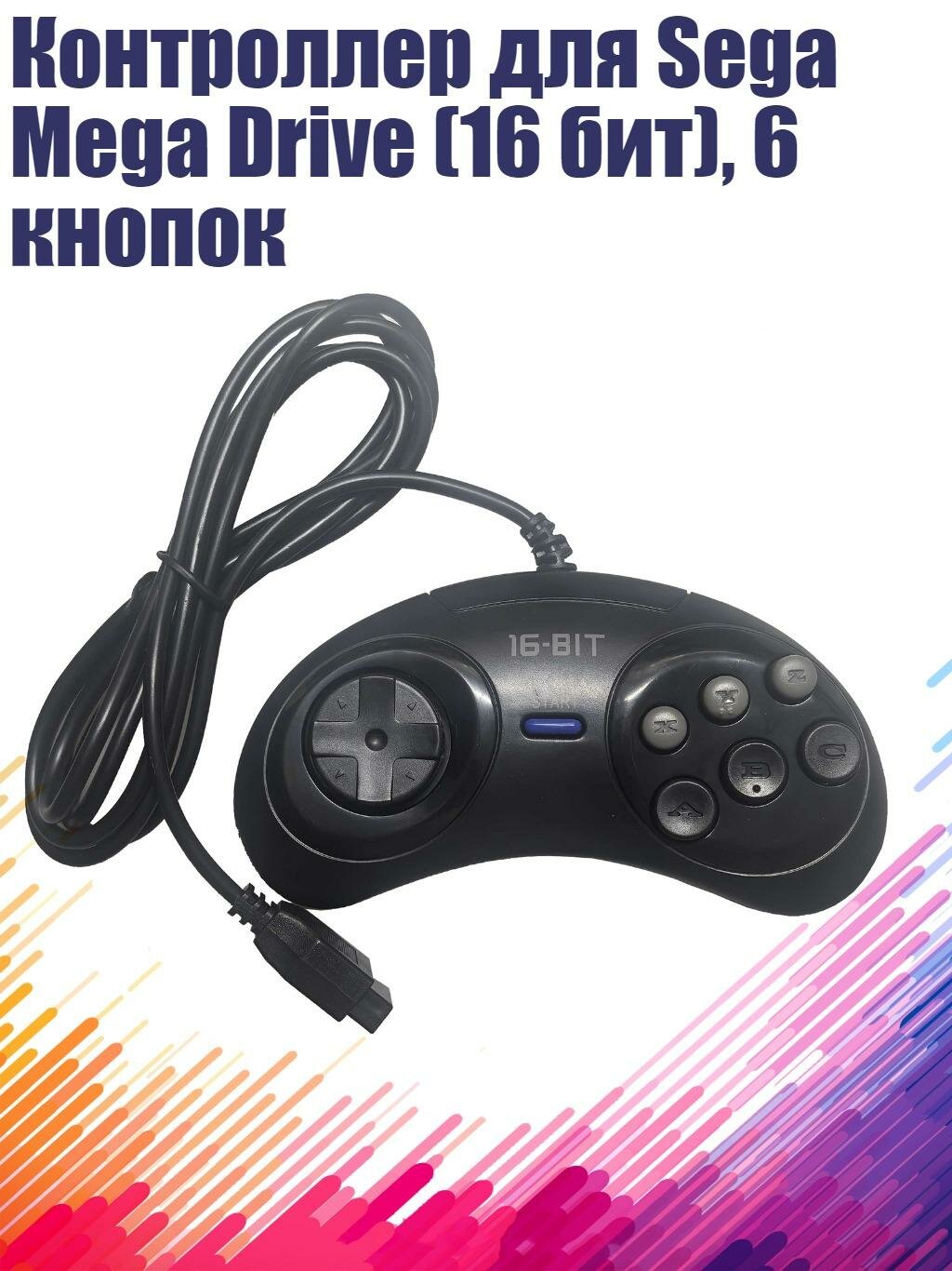 Контроллер для Sega Mega Drive (16 бит), 6 кнопок