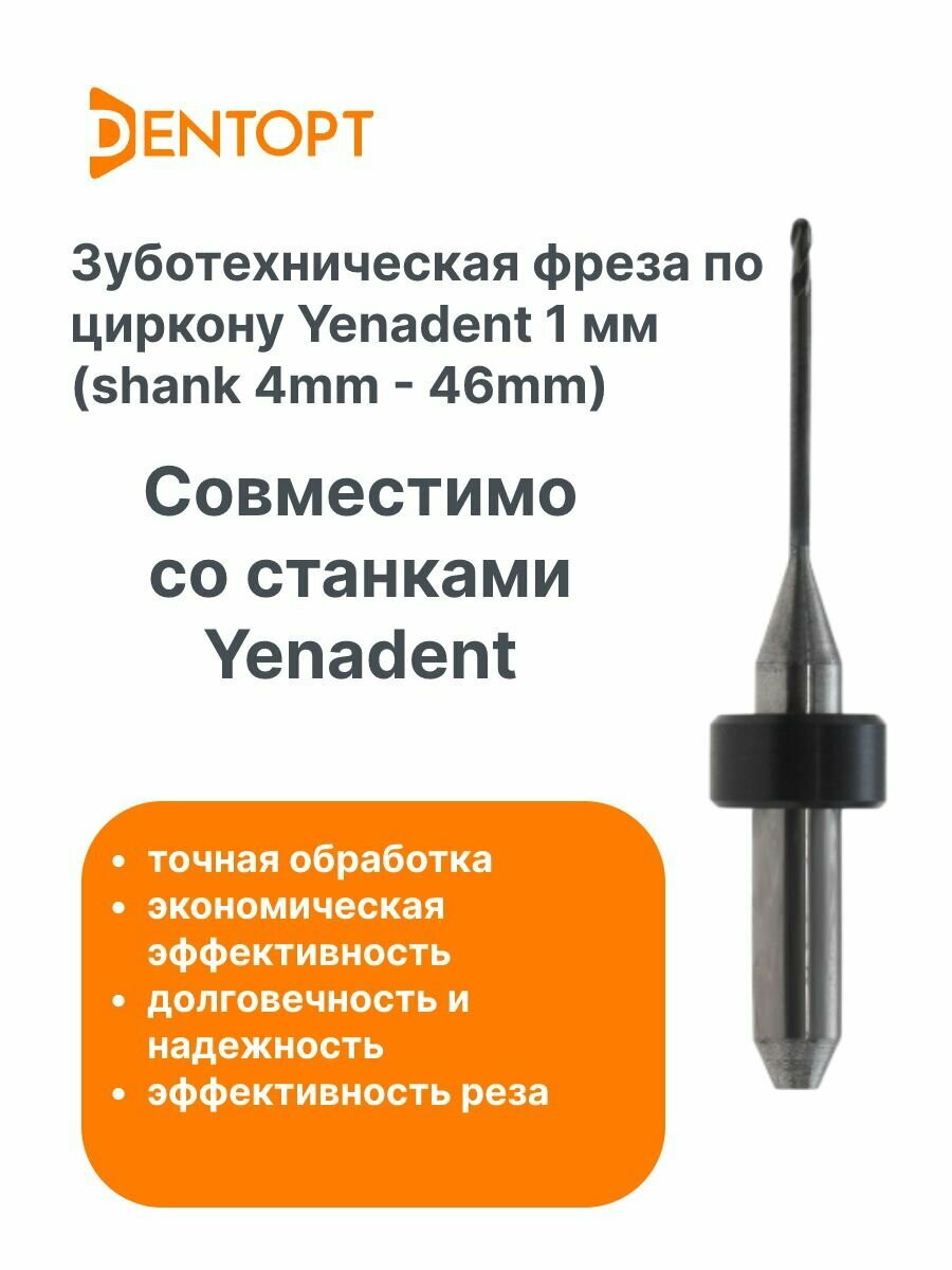 Зуботехническая фреза по циркону Yenadent CAD/CAM 1.0 мм (shank 4-46mm)