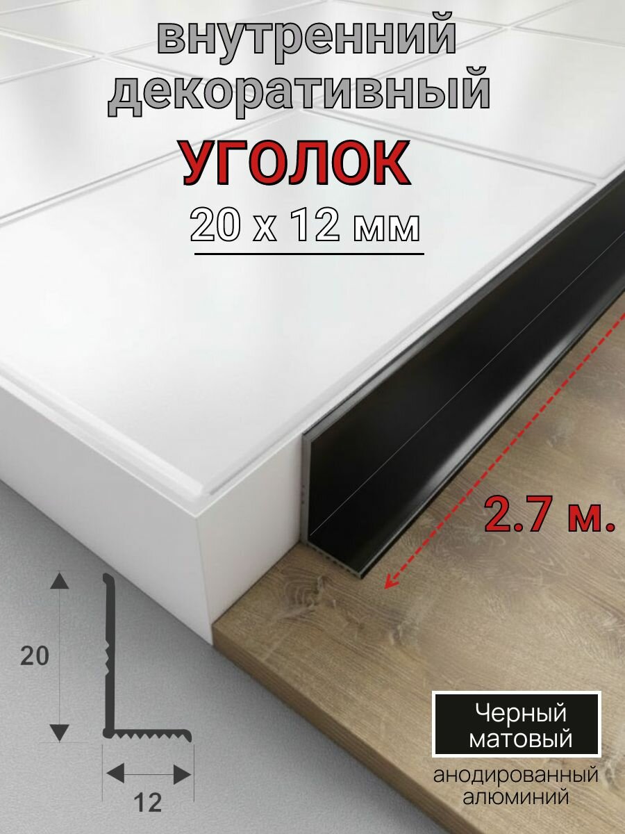 Алюминиевый декоративный внутренний уголок 20х12мм черный матовый 2.7м.