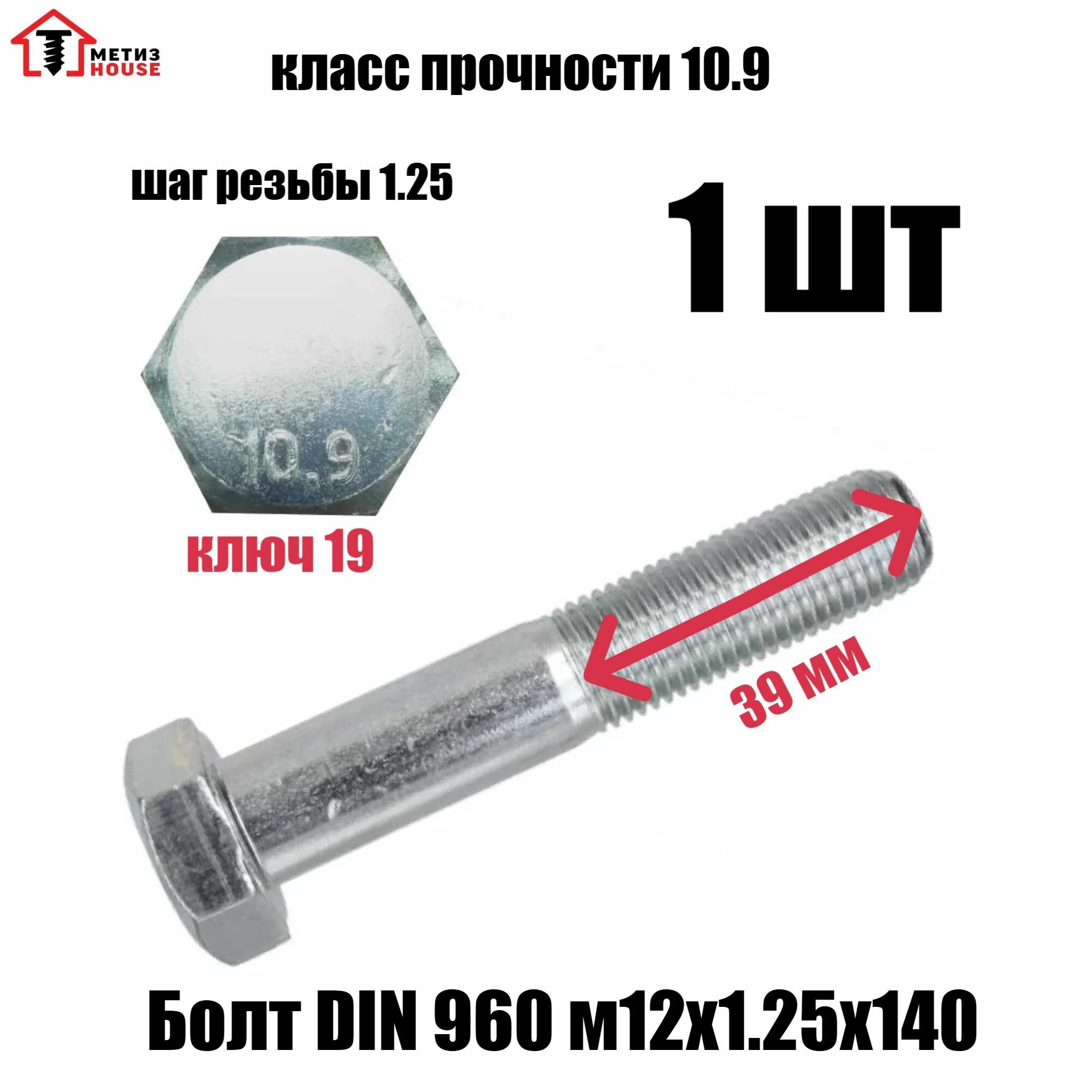 Болт DIN960 М12х1.25х140 высокопрочный 10.9 1 шт. Оцинкованный