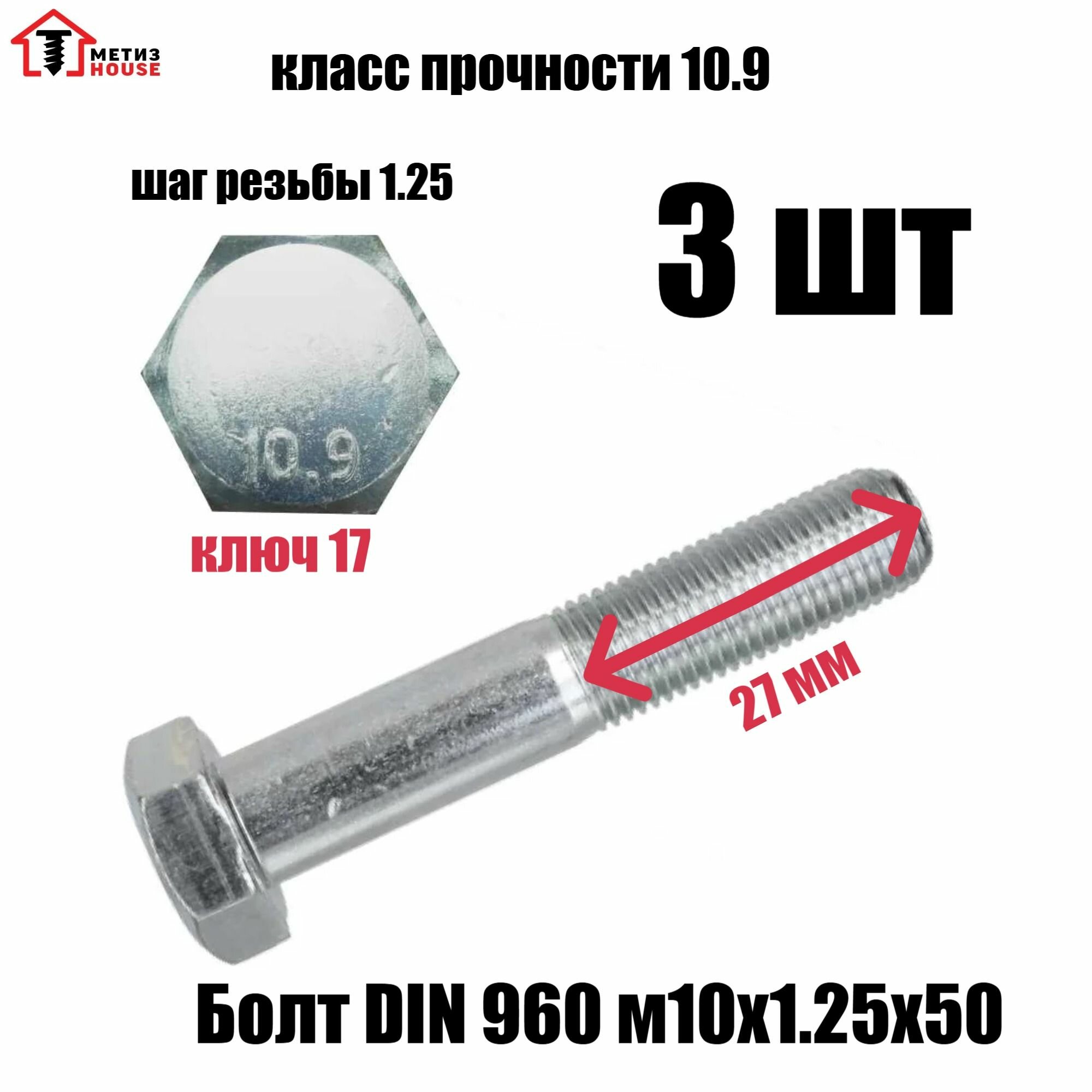 Болт DIN960 М10х1,25х50 высокопрочный 10.9 3 шт. Оцинкованный