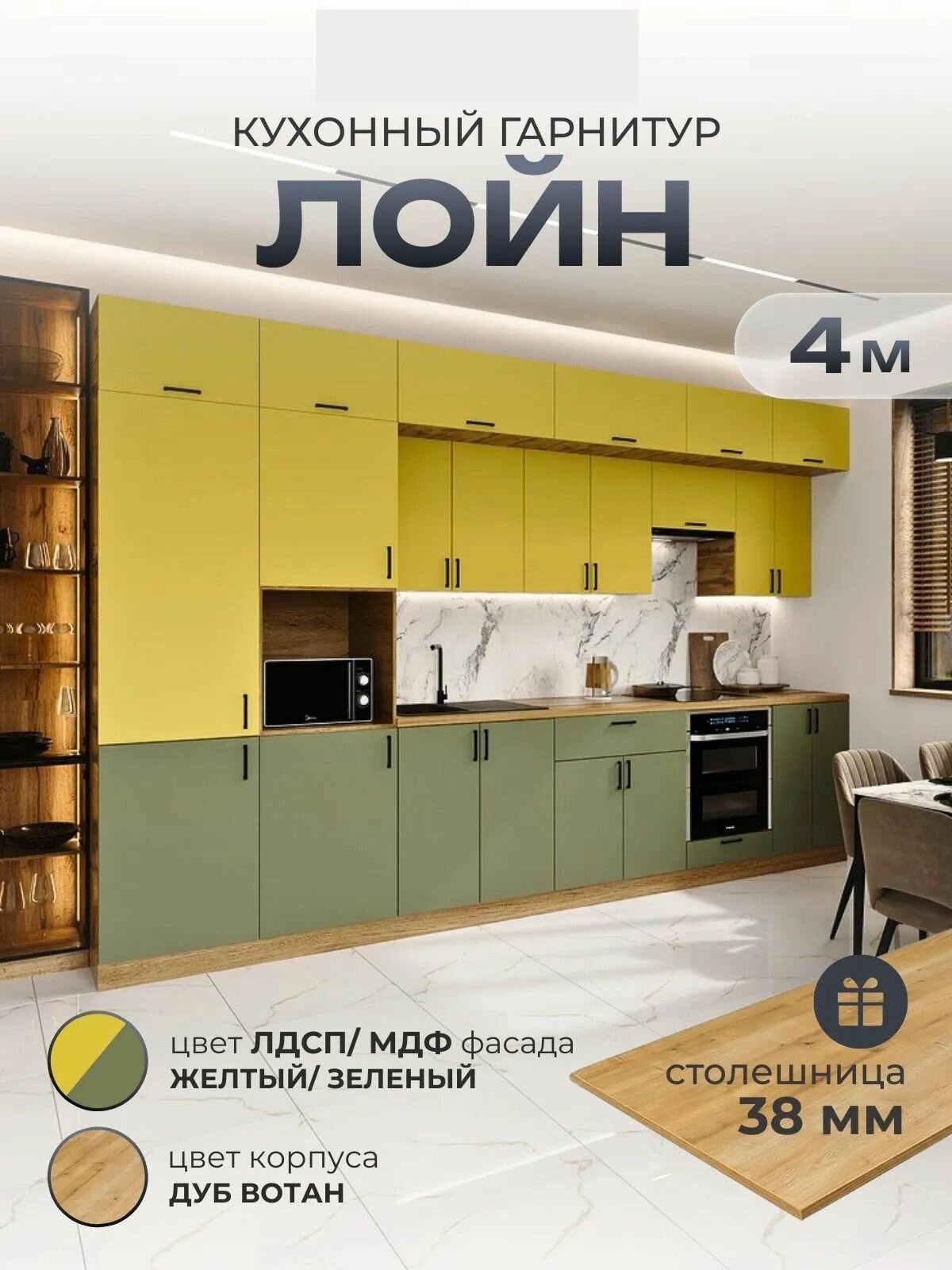 Кухонный гарнитур "Лойн" 400*60*250 см. Дуб Вотан/Желтый/Зеленый