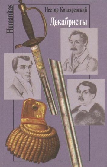 Декабристы