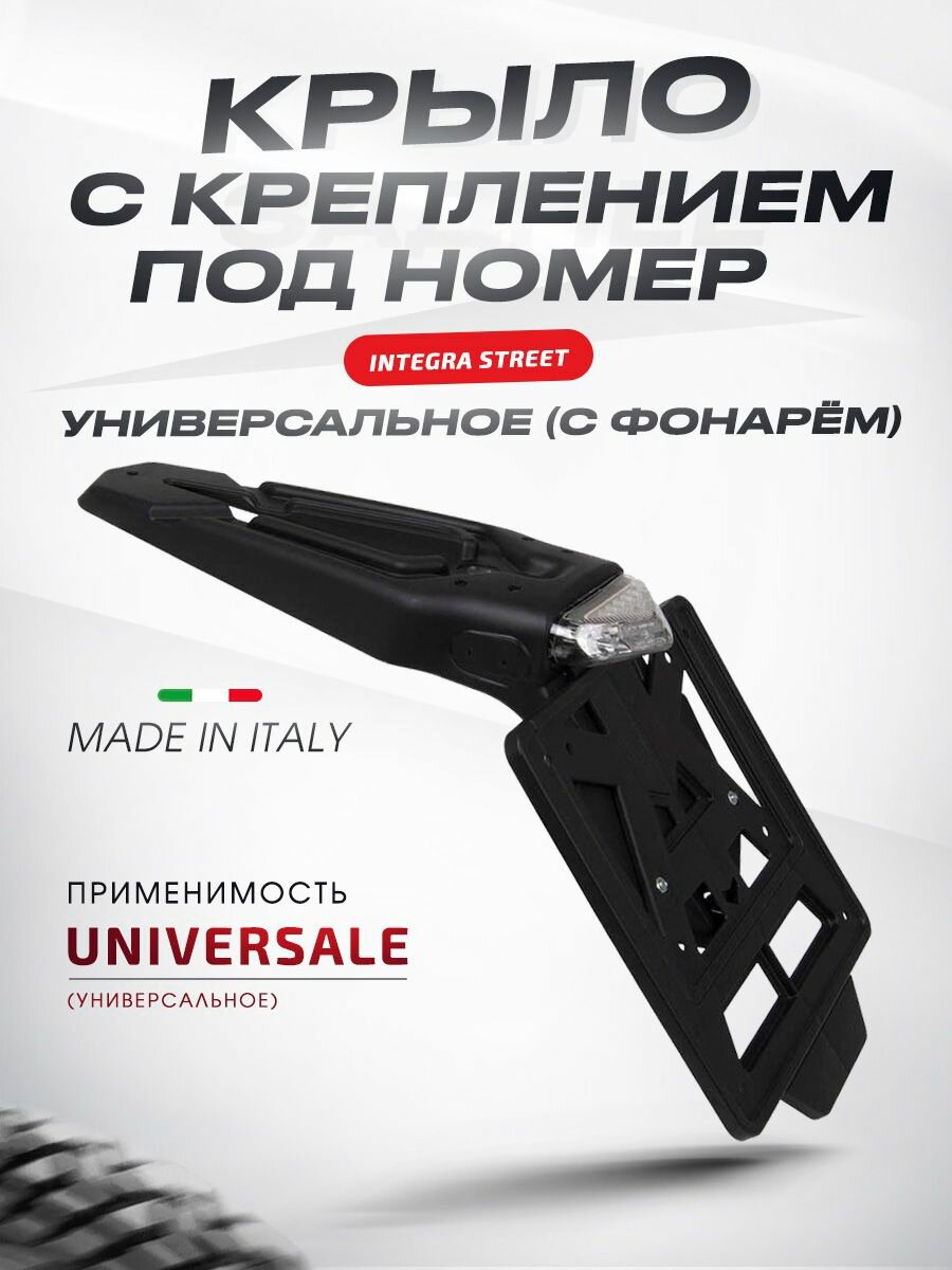Крыло заднее Rtech R-PTLED0NR312 с фонарем Street черное универсальное для мотоцикла