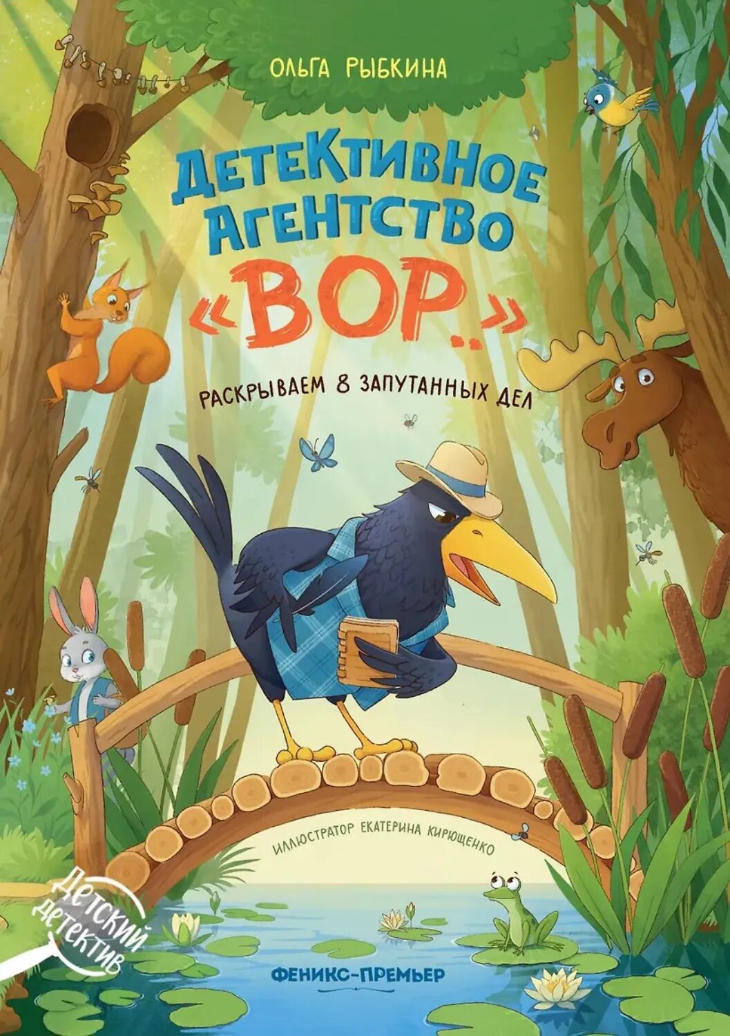Детективное агентство «ВОР…». Раскрываем 8 запутанных дел [Цифровая книга]