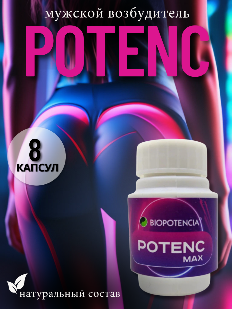 Возбудитель для мужчин Potenc MAX , 8 капсул. Таблетки для секса для мужчин, пролонгатор, афродизиак для мужчин.