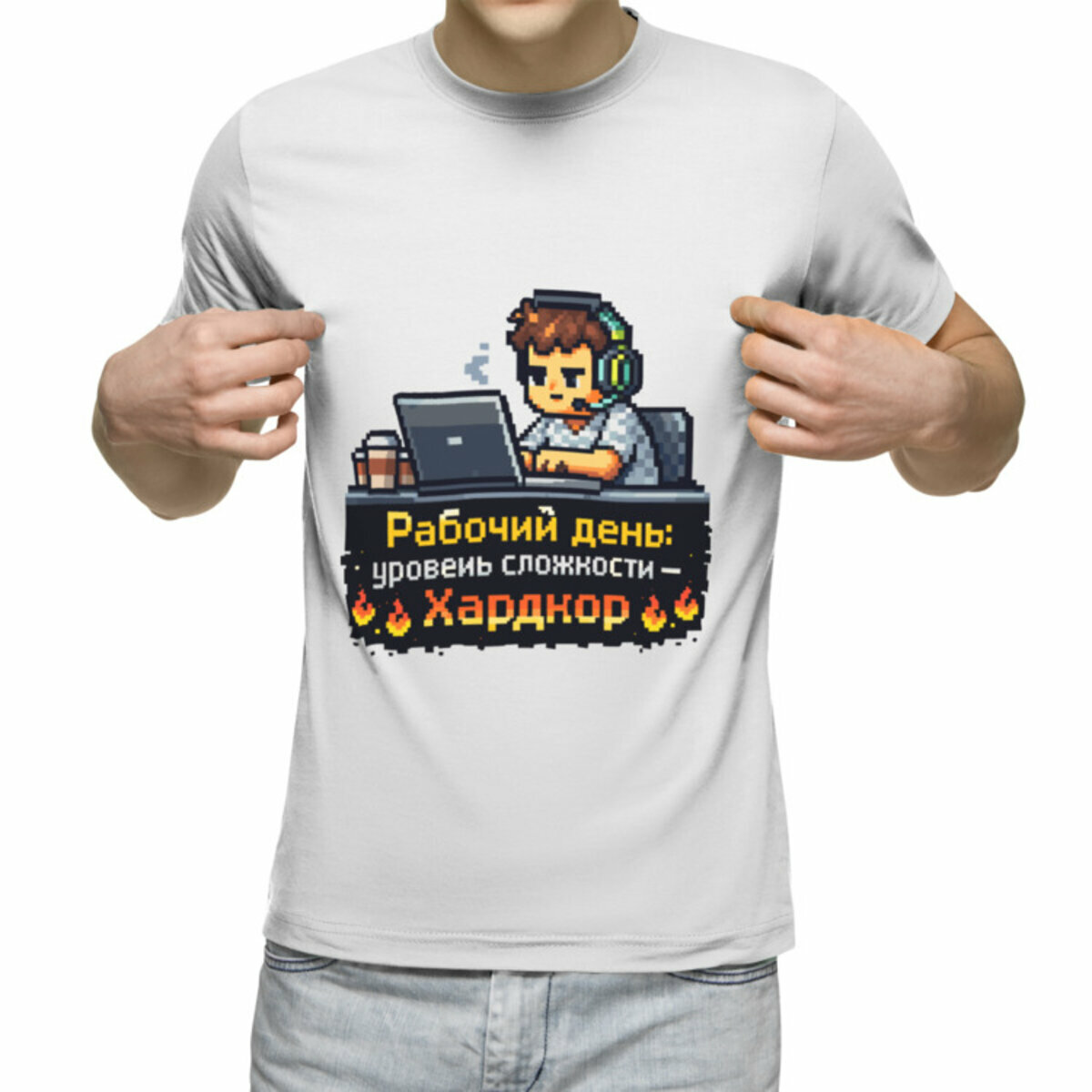 Мужская футболка «Пиксельный герой Рабочий день Хардкор» (белый, 3XL)