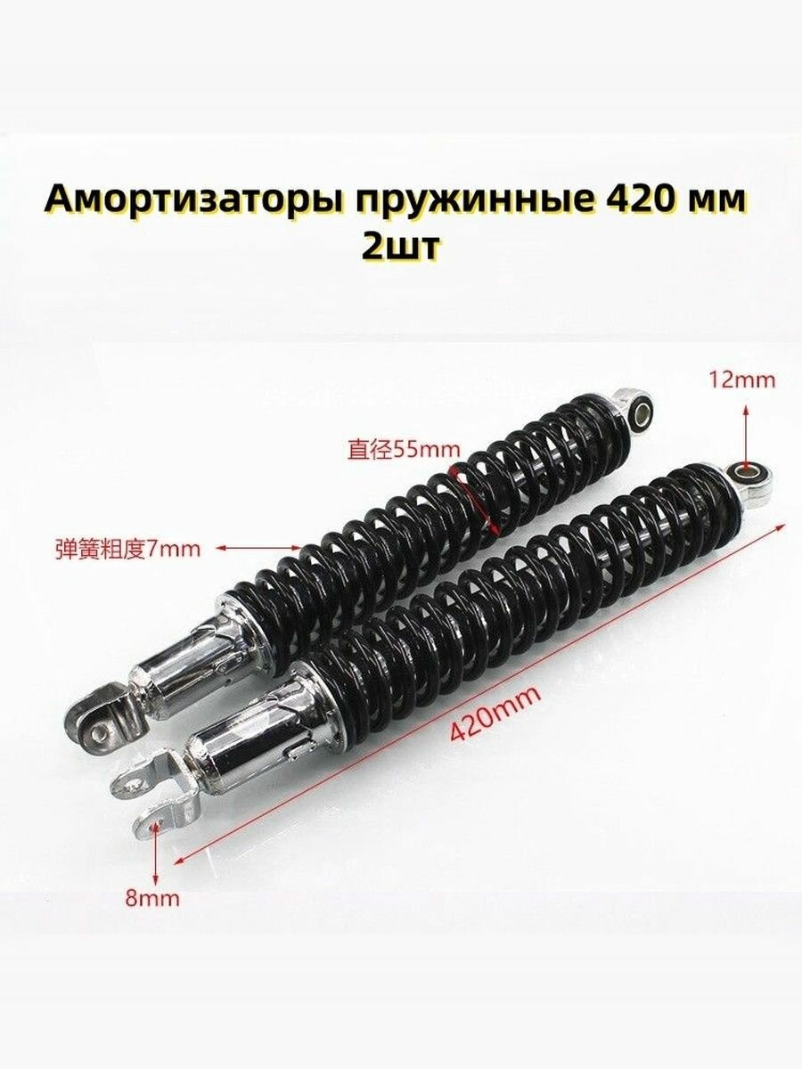 Амортизаторы пружинные 420mm 2шт, для электрического велосипеда, мопеда, мотоцикла, скутера