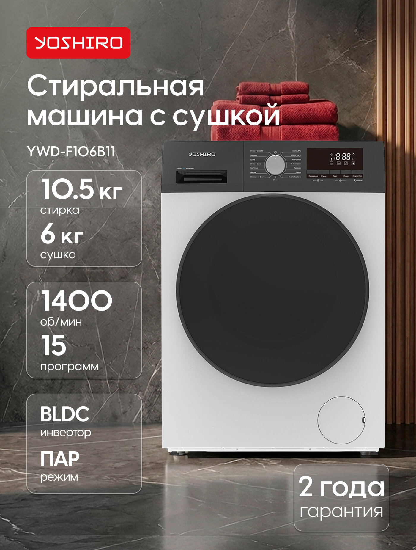 Yoshiro Стиральная машина с сушкой YWD-F106B11, полноразмерная, загрузка 10,5 кг стирка и 6 кг сушка, 1400 об/мин, белая