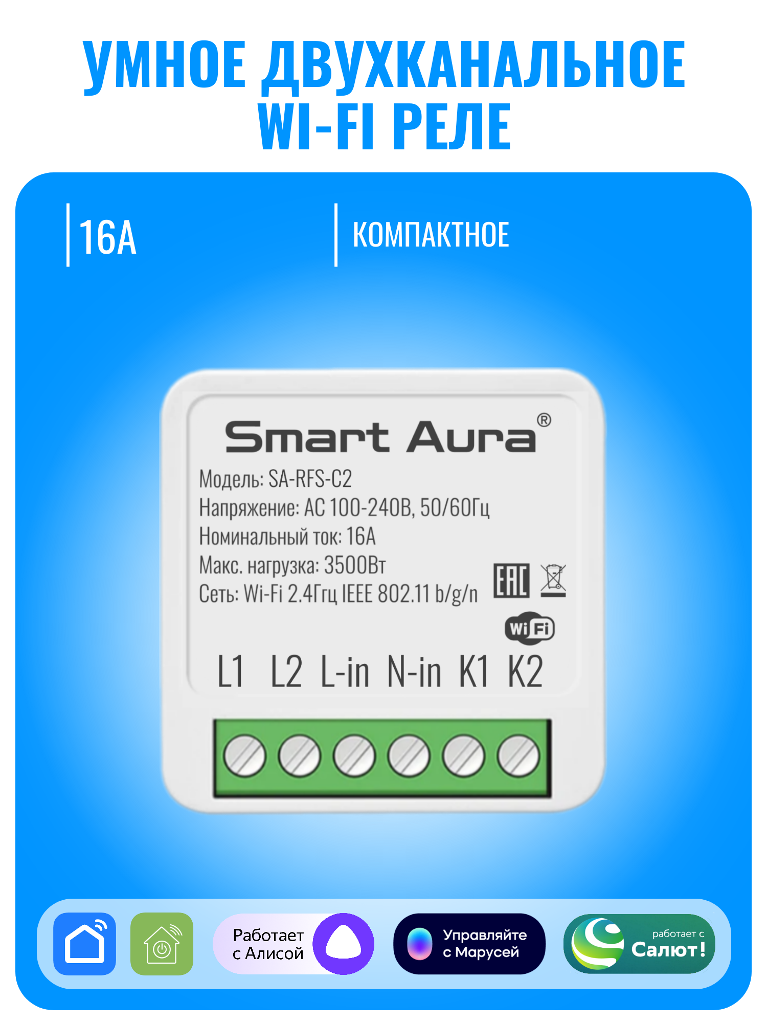 Умное двухканальное Wi-Fi реле Smart Aura