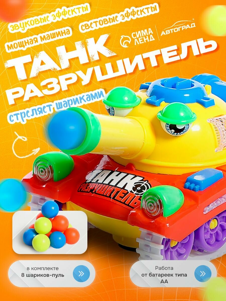 Танк игрушка "Разрушитель" / подарок мальчику / работает от батареек