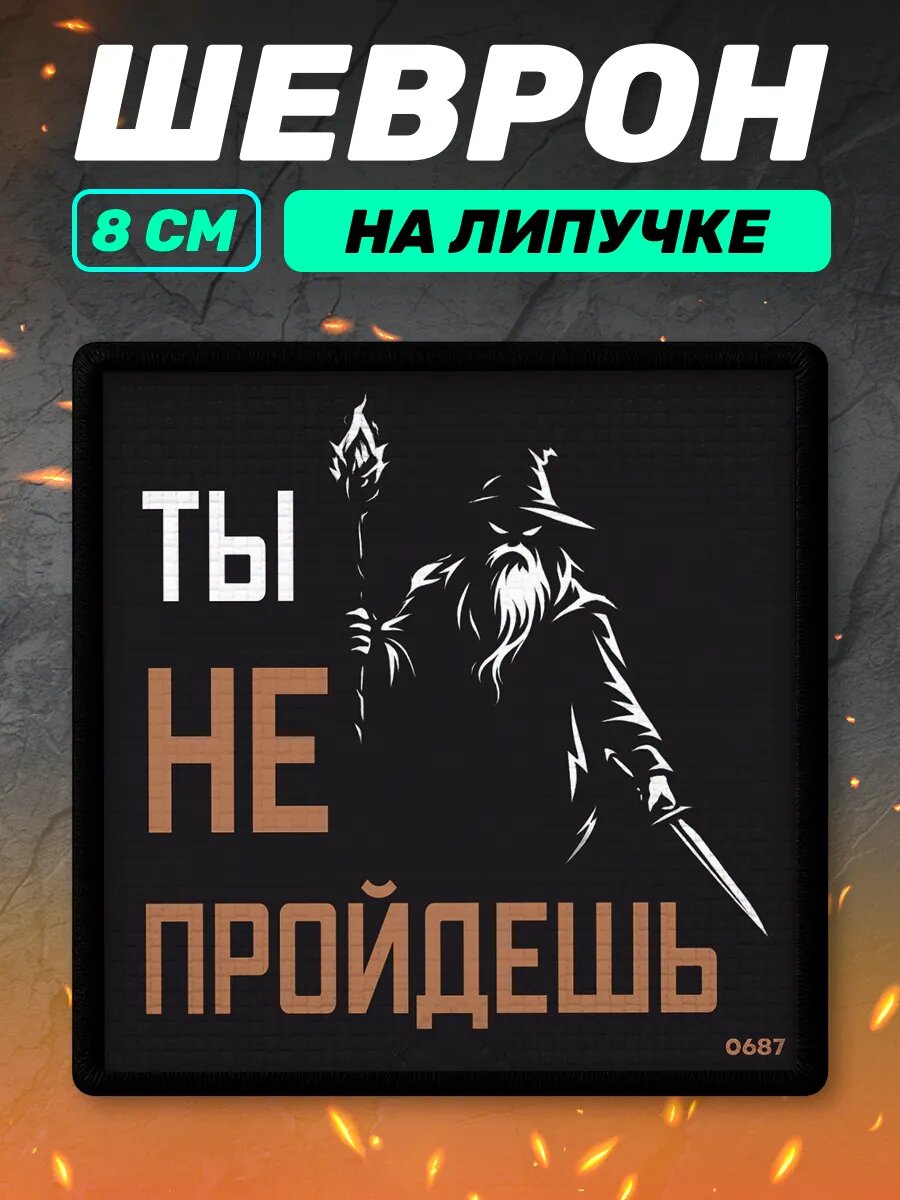Шеврон на липучке военный Ты не пройдешь Гендальф