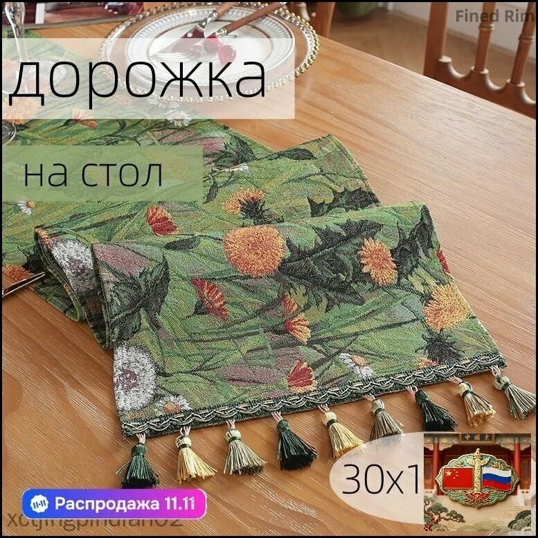 Дорожка для стола Гобелен 30x180см