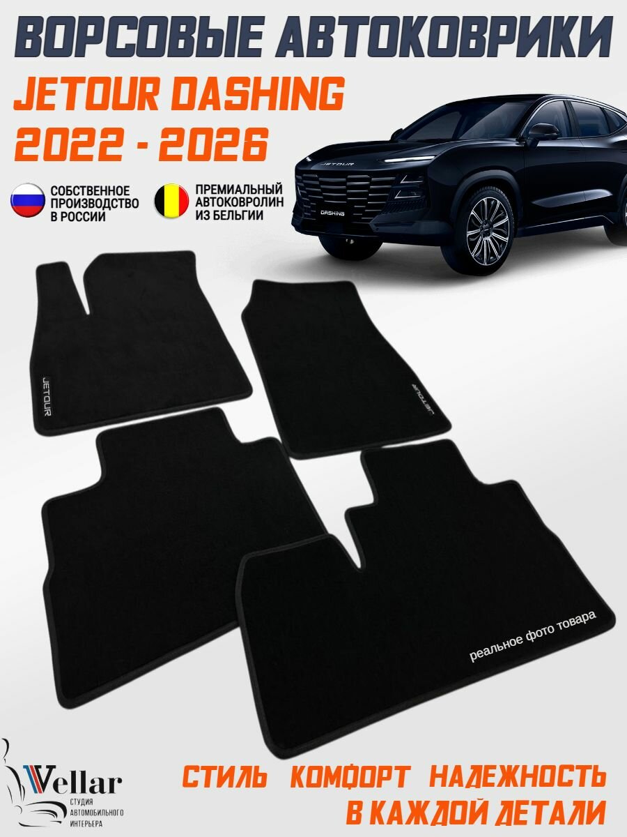 Ворсовые коврики в салон автомобиля Jetour Dashing /2022-н. в. / Джетур Дашинг/ коврики автомобильные в машину