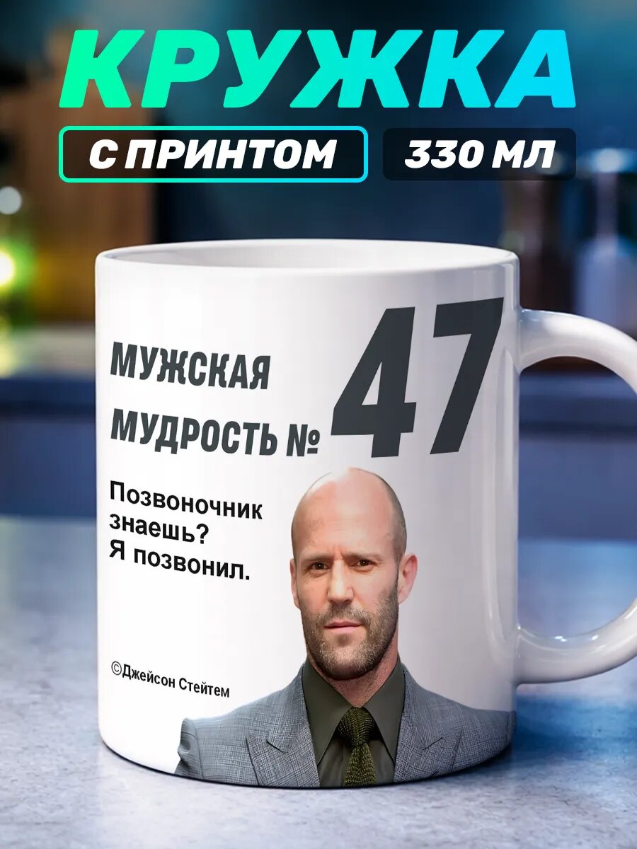 Кружка с принтом подарок мем цитаты Джейсон Стетхем