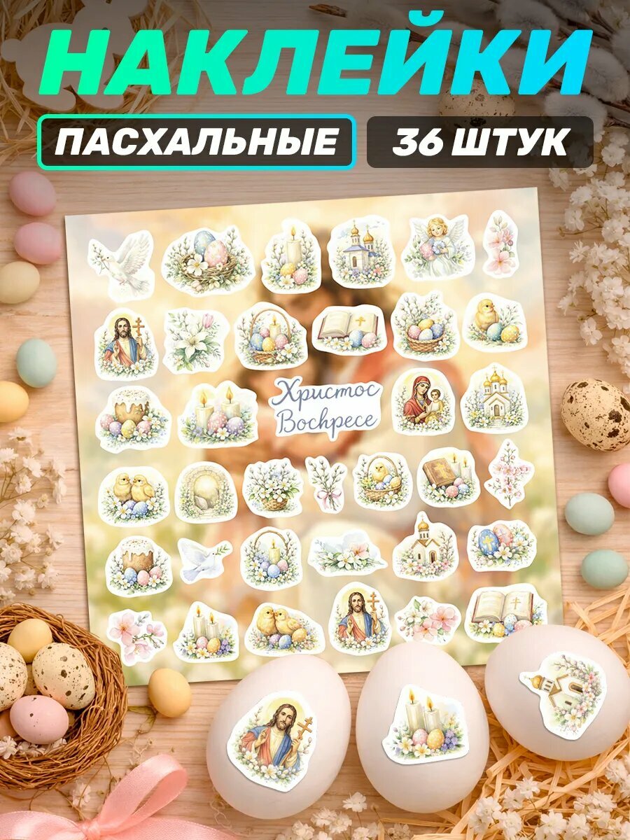 Наклейки пасхальные на яйца Христос Воскресе