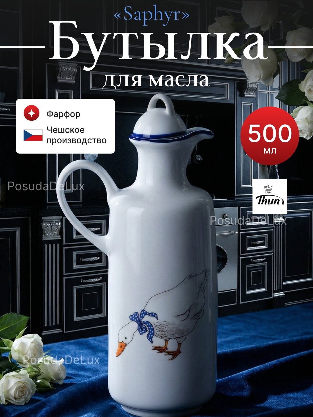 Бутылка для масла 0,5л Saphyr декор "Гуси"