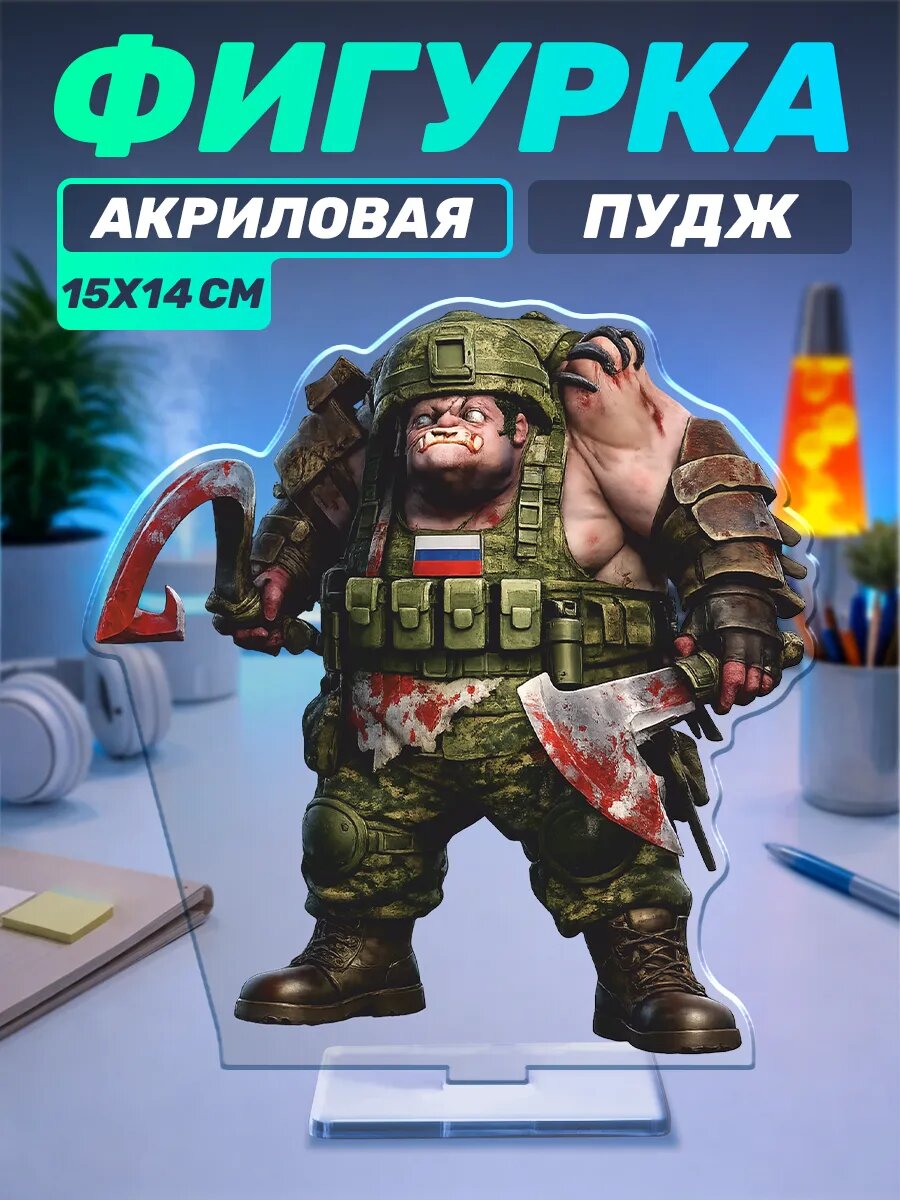 Акриловая фигурка 23 февраля Дота 2 Пудж