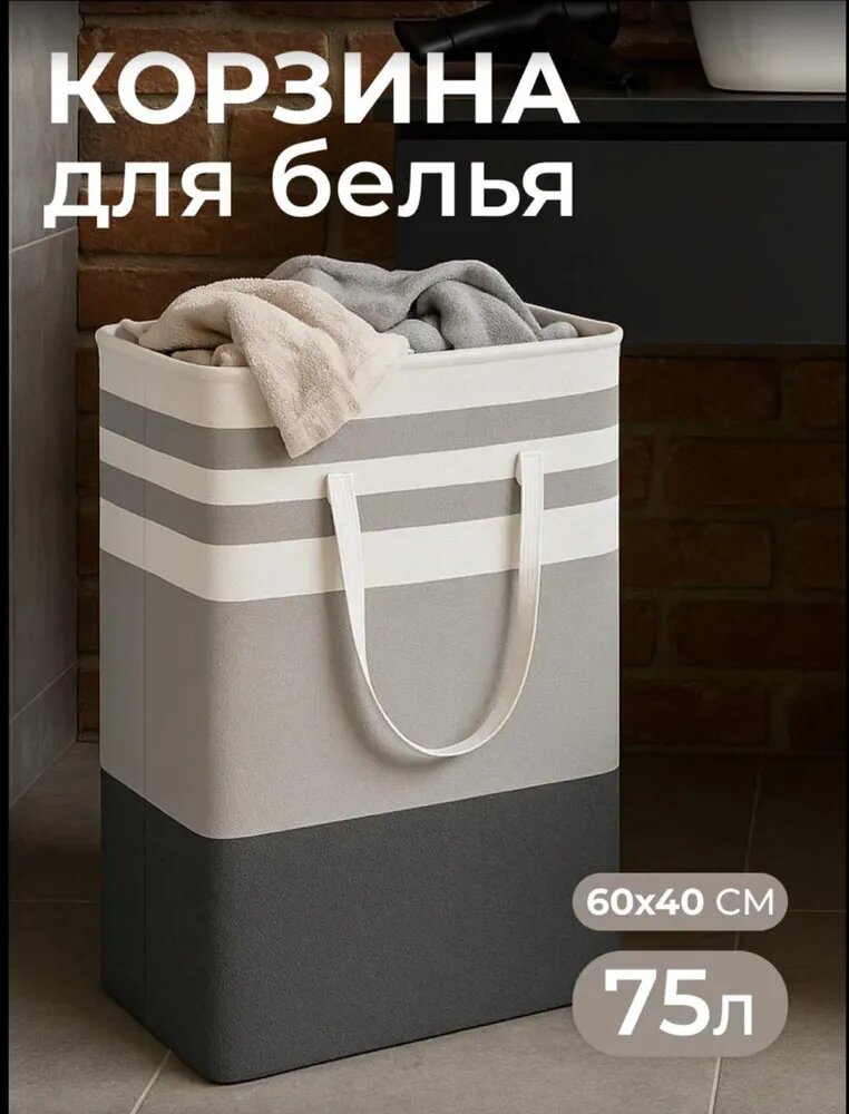Корзина органайзер для хранения игрушек и белья в ванную, с ручками, складная, 40х30х60см, 75 литров,