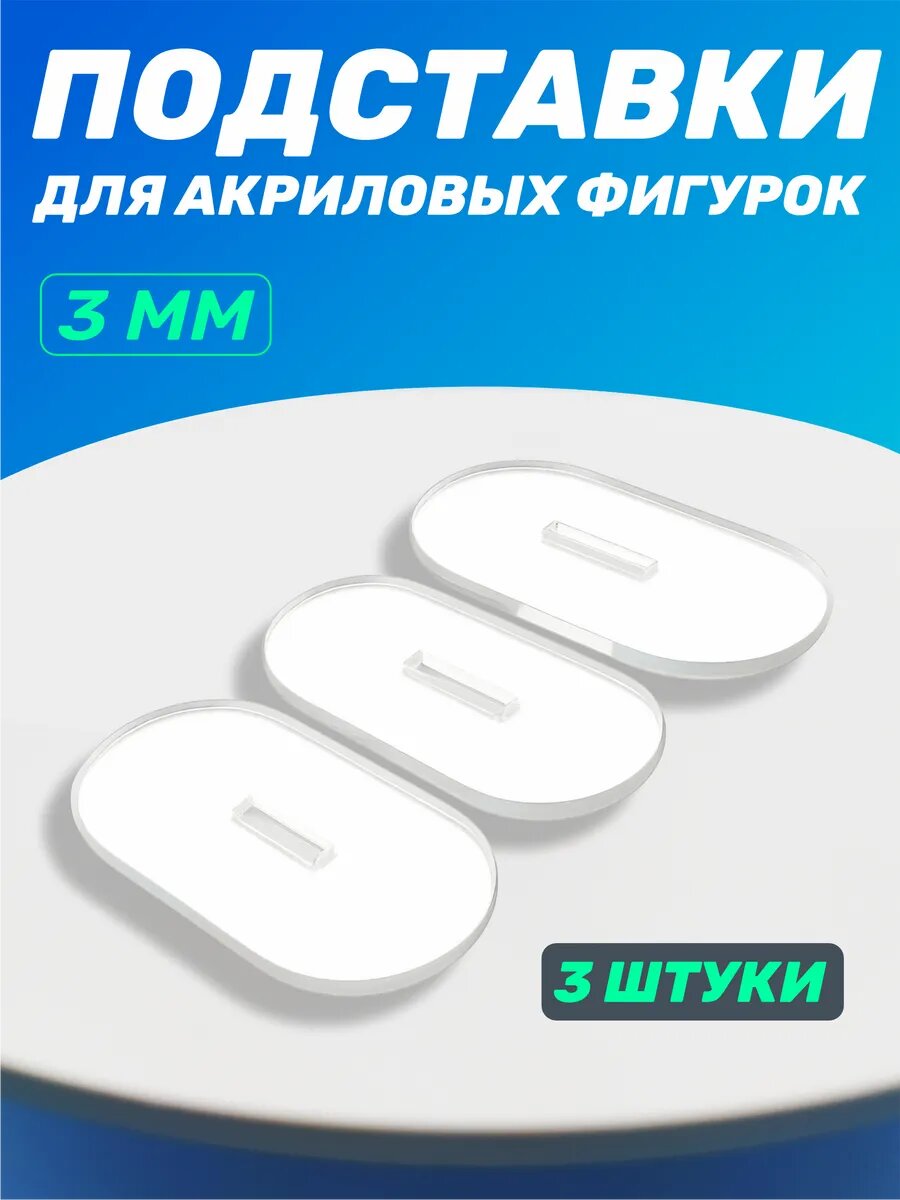 Подставка для акриловой фигурки набор 3 мм