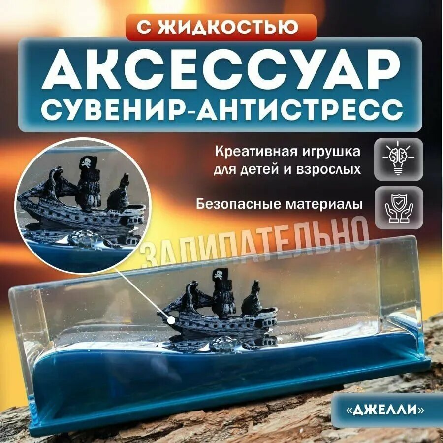 Сувенир антистресс в жидкости непотопляемый Пиратский корабль "Черная Жемчужина"