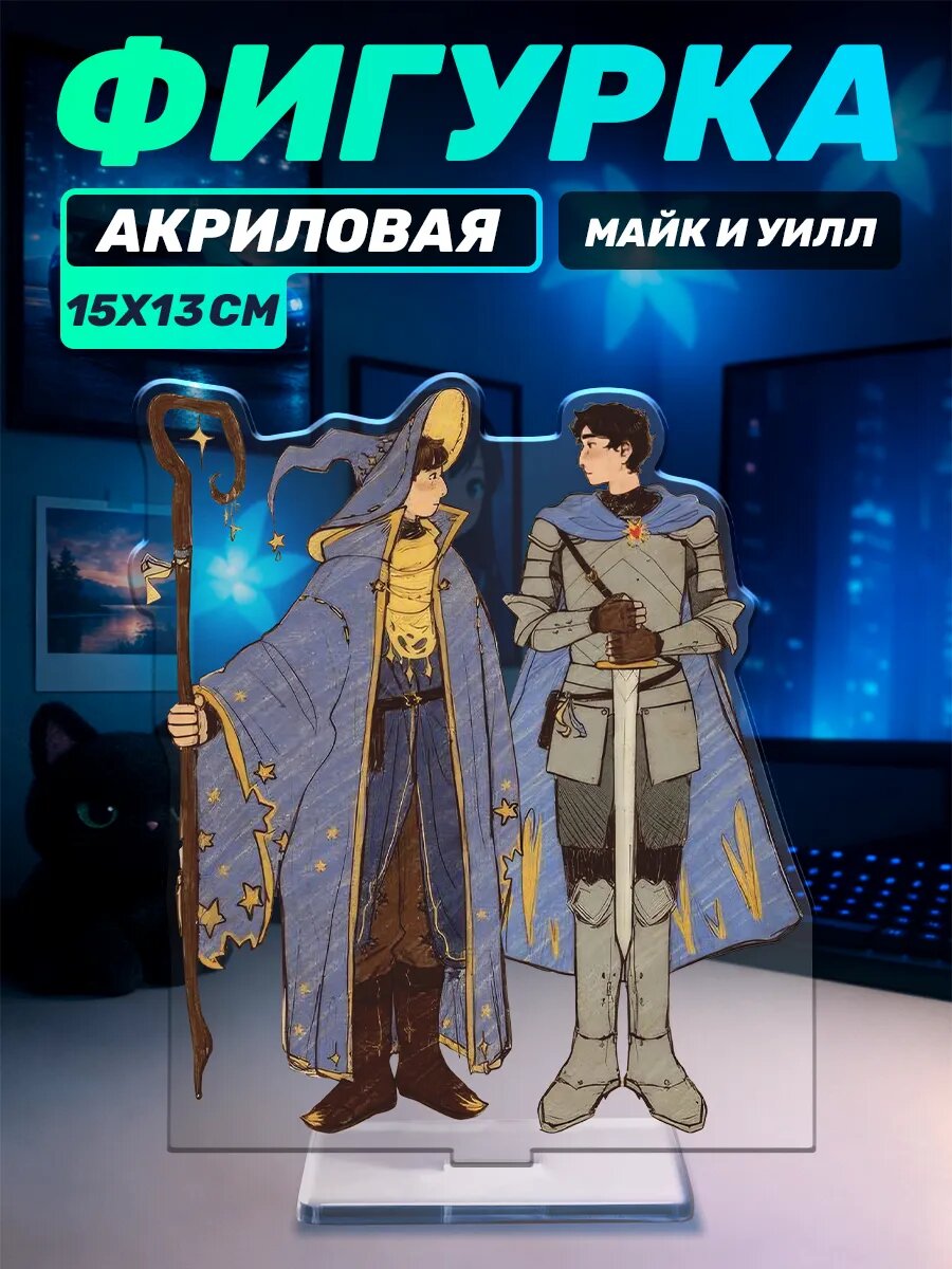 Акриловая фигурка Очень странные дела Майк и Уилл