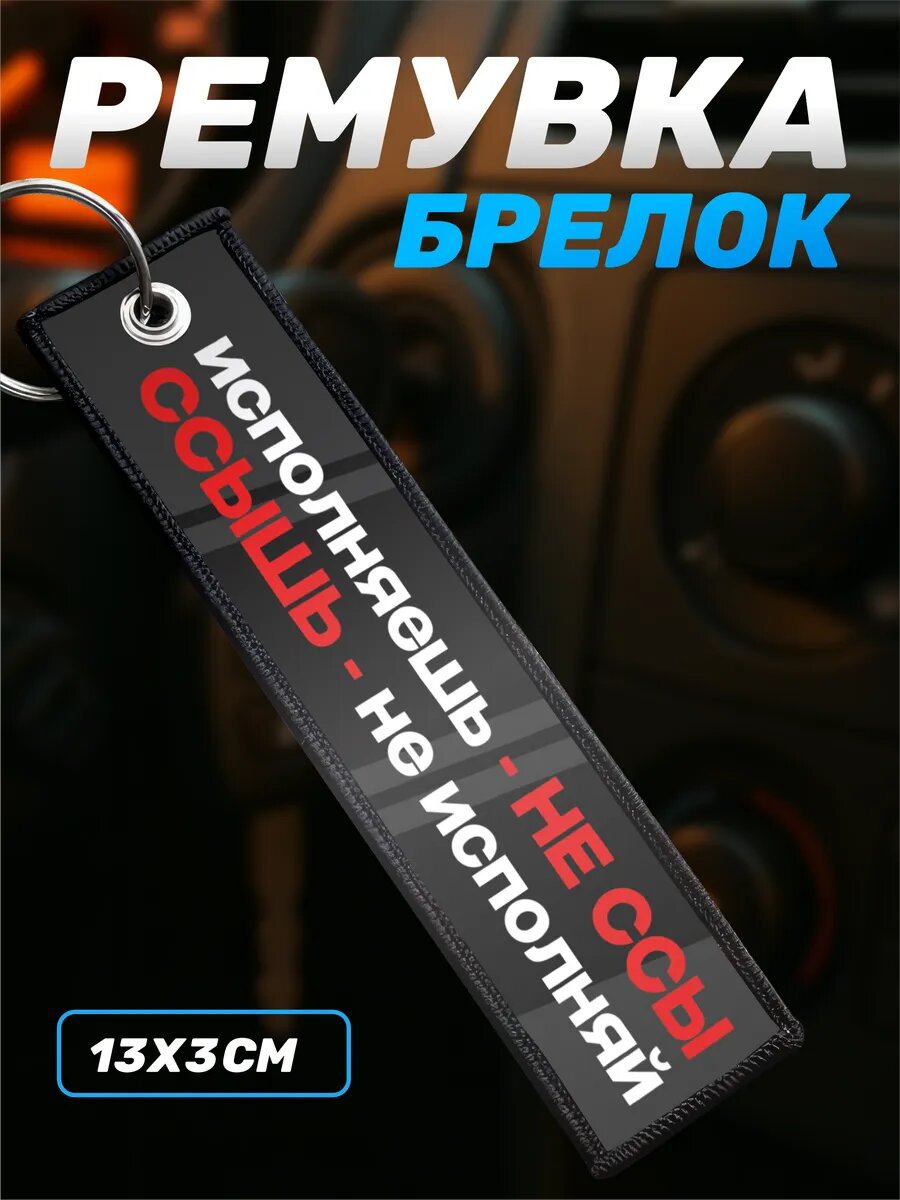 Брелок для ключей ремувка Исполняешь не ссы подарок