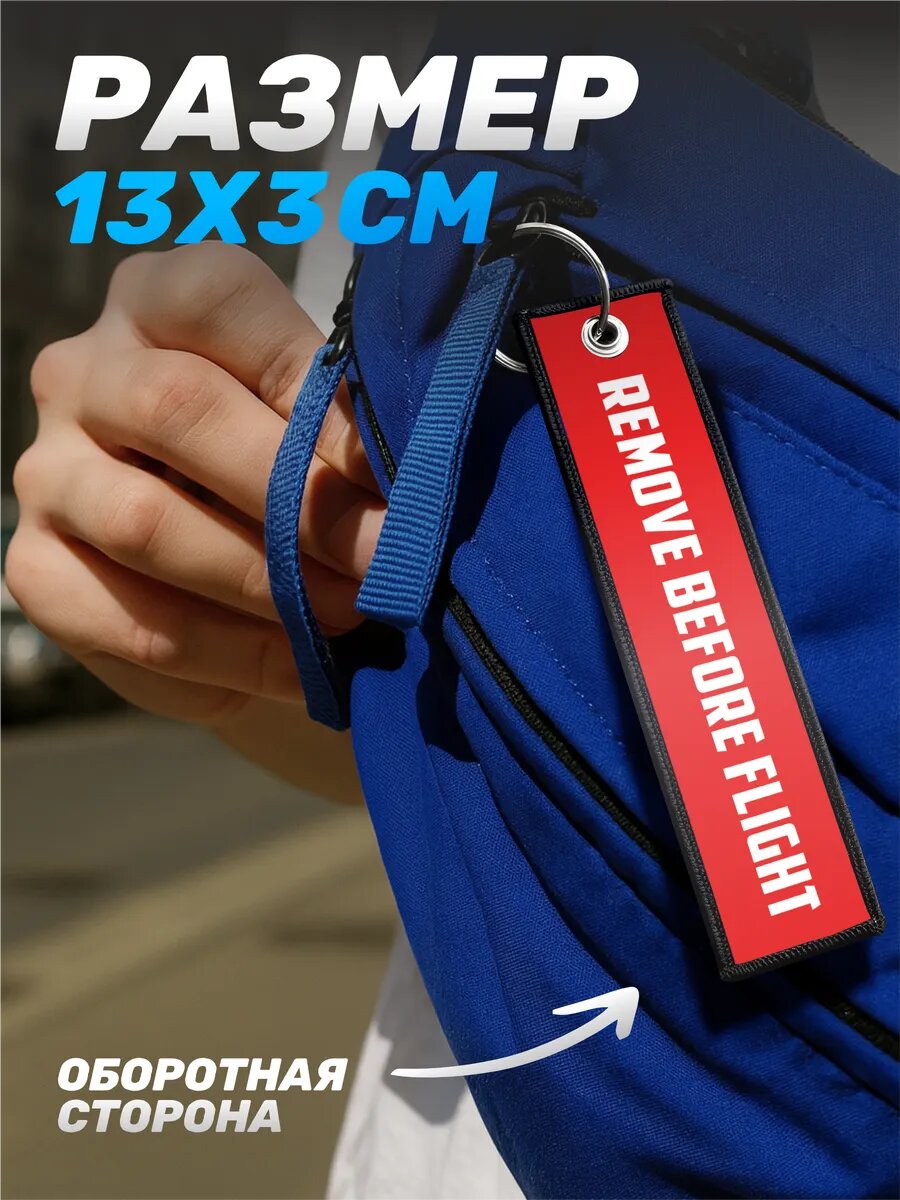 Брелок для ключей ремувка Remove Before Flight — фото 1