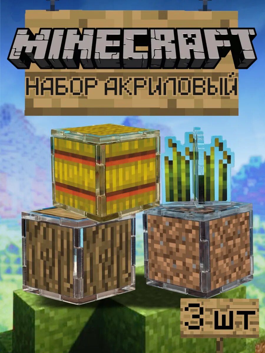 Акриловая фигурка конструктор куб Minecraft Сено Земля
