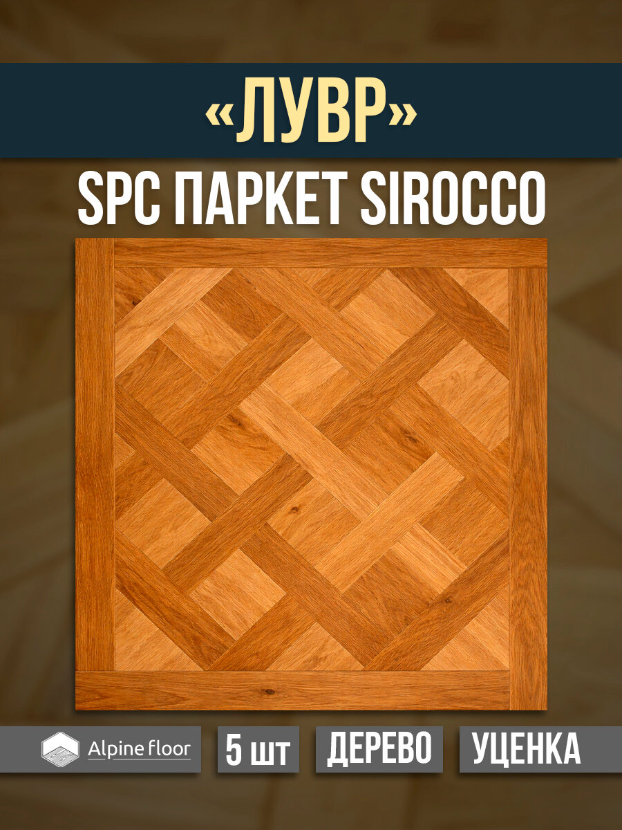 Ламинат SPC Alpine Floor "Лувр", паркет Sirocco, для теплого пола, 1.77 м2, 5 досок