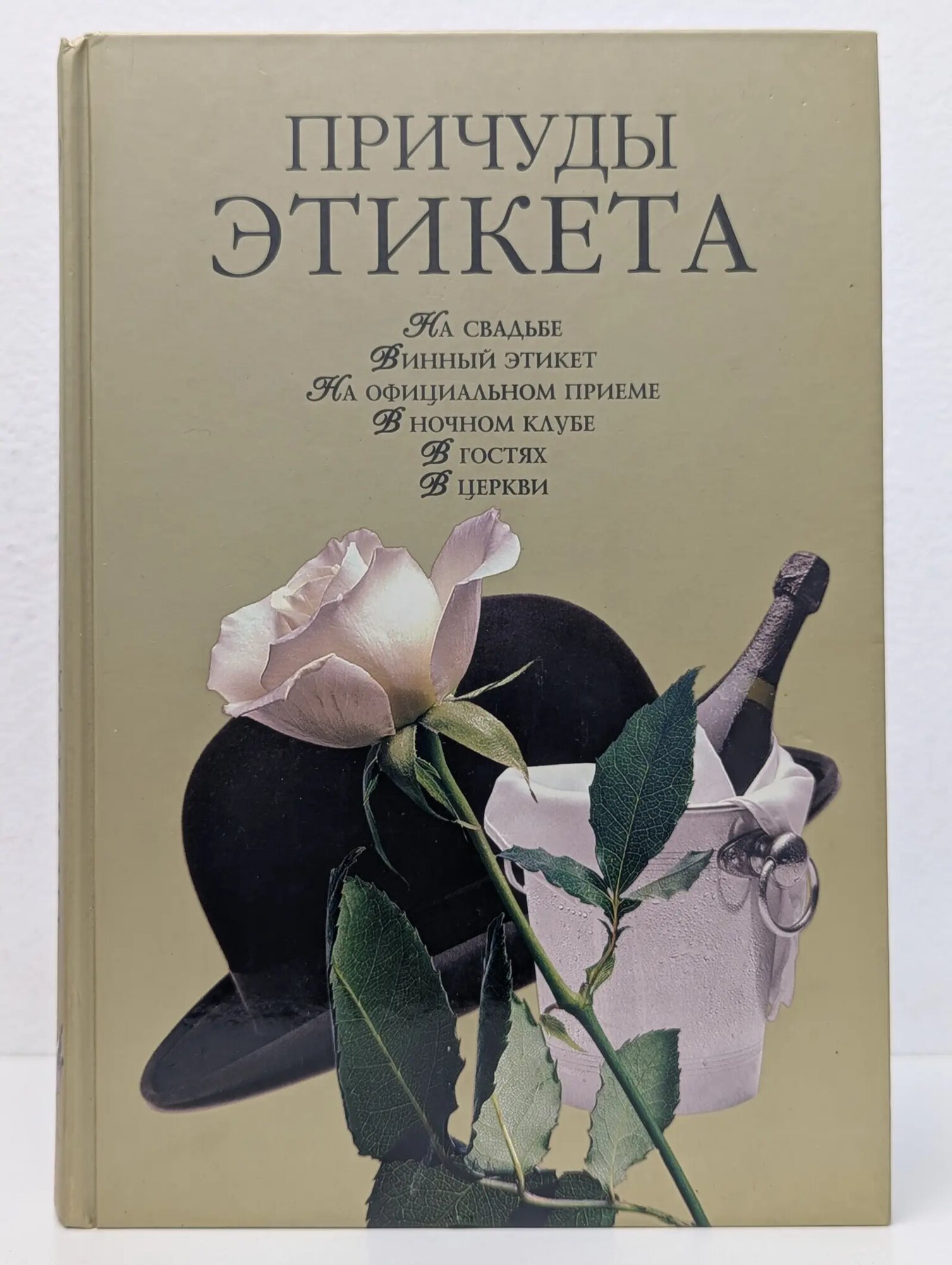 Причуды этикета Ляхова Кристина Александровна (сост.) 2008