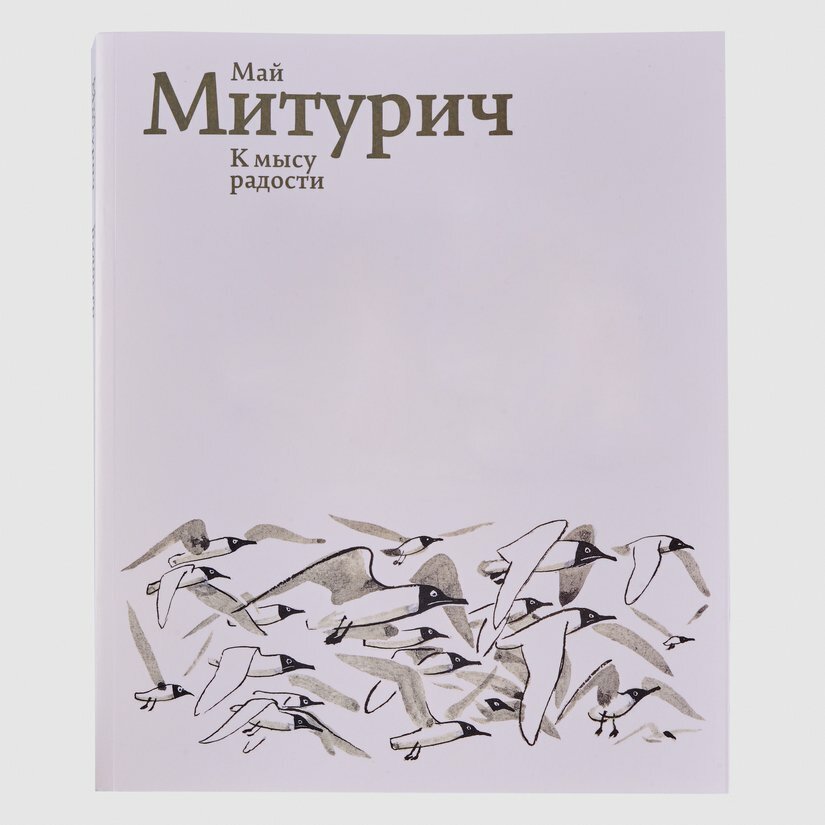 Май Митурич. К мысу радости