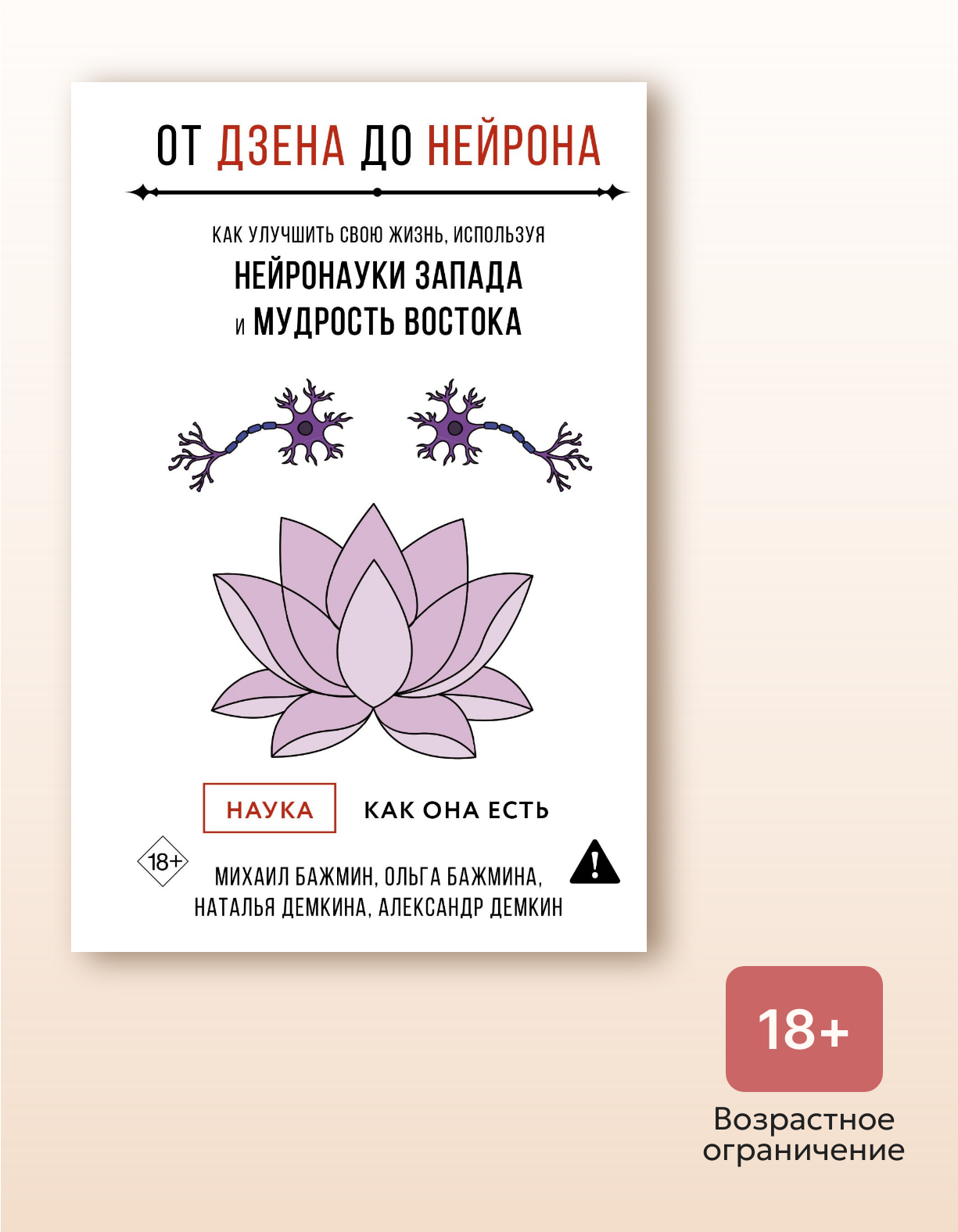 Книга "От Дзена до Нейрона: как улучшить свою жизнь, используя нейронауки Запада и мудрость Востока", автор Бажмин М. Л, издательство Джем