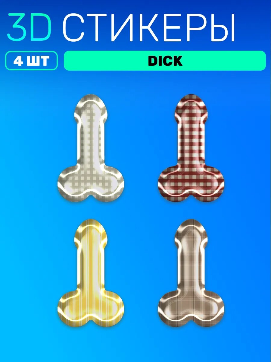 3д стикеры на телефон Dick