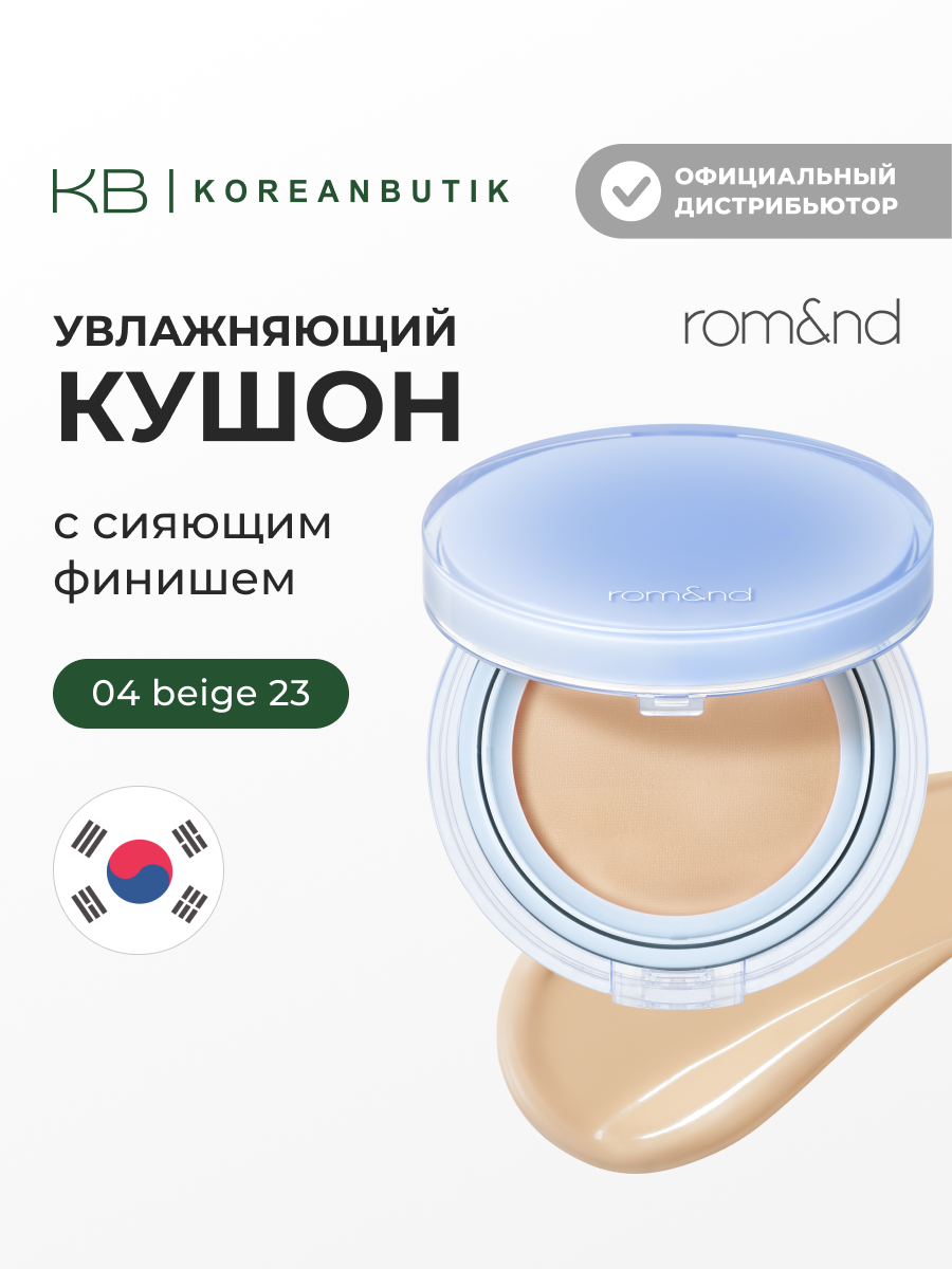 Кушон увлажняющий бежевый с натуральным финишем | ROM&ND Bare Water Cushion 04 Beige 23