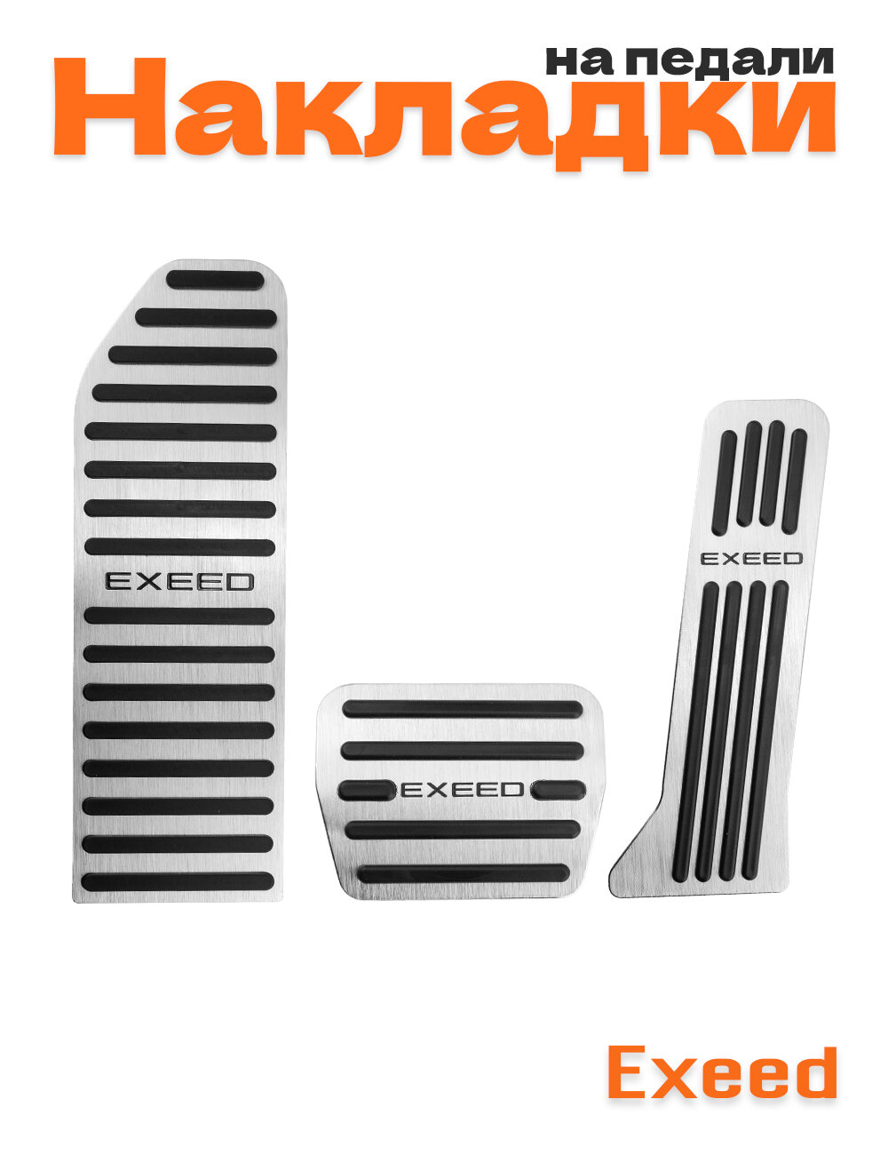 Накладки на педали для Exeed RX