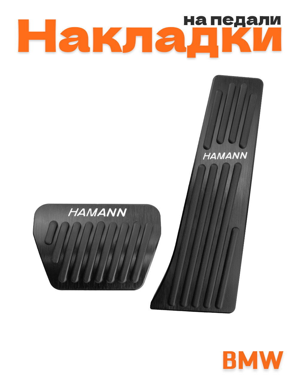 Накладки на педали для BMW Hamann тонкая педаль газа