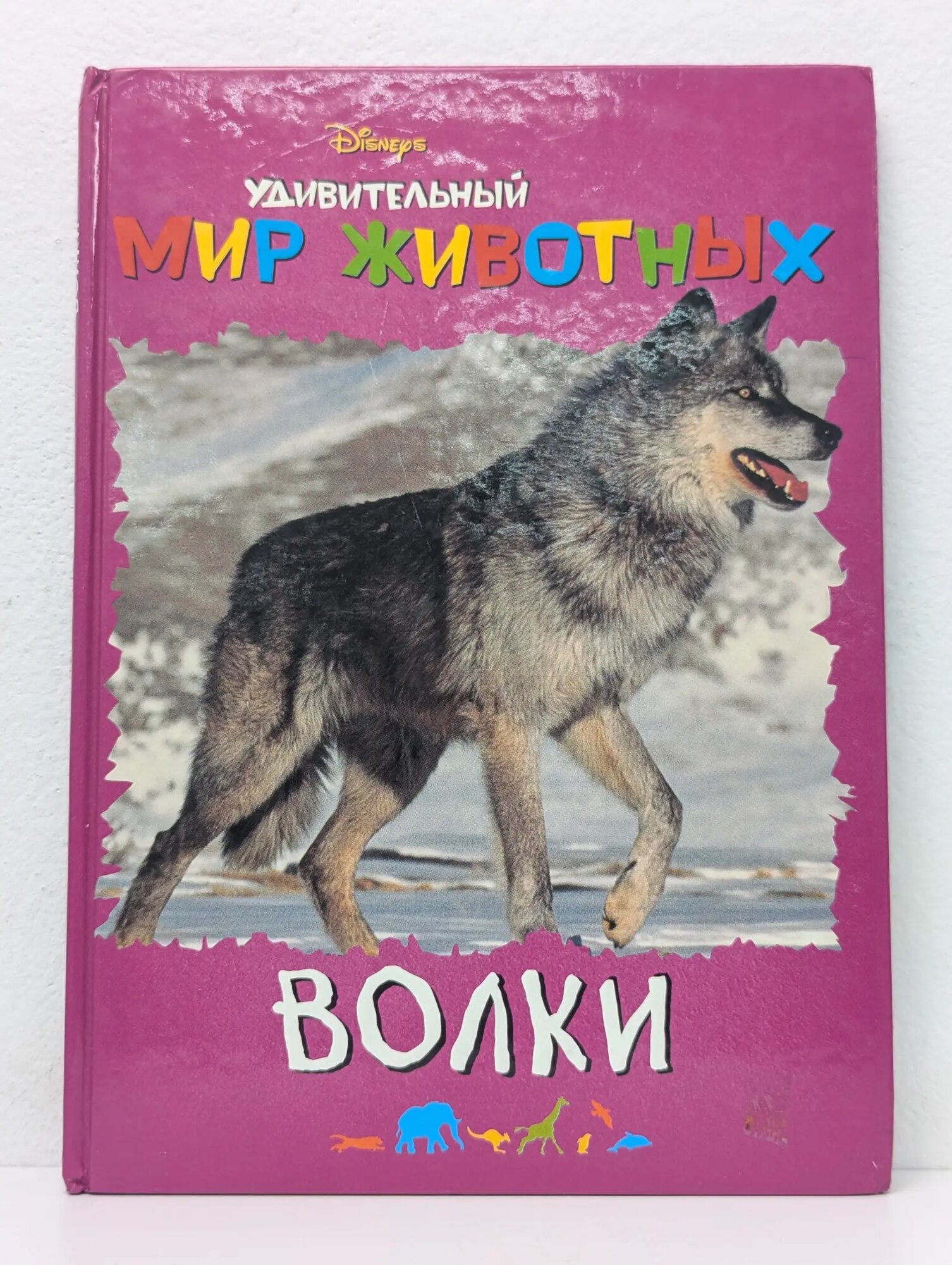 Удивительный мир животных. Волки Медведева Наталия 2003