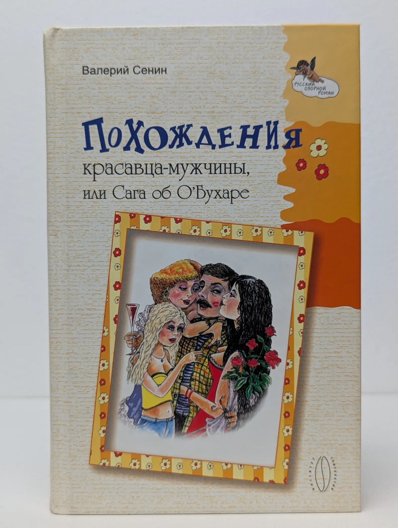 Русский озорной роман. Похождения красавца-мужчины, или Сага об О'Бухаре Сенин Валерий 2004