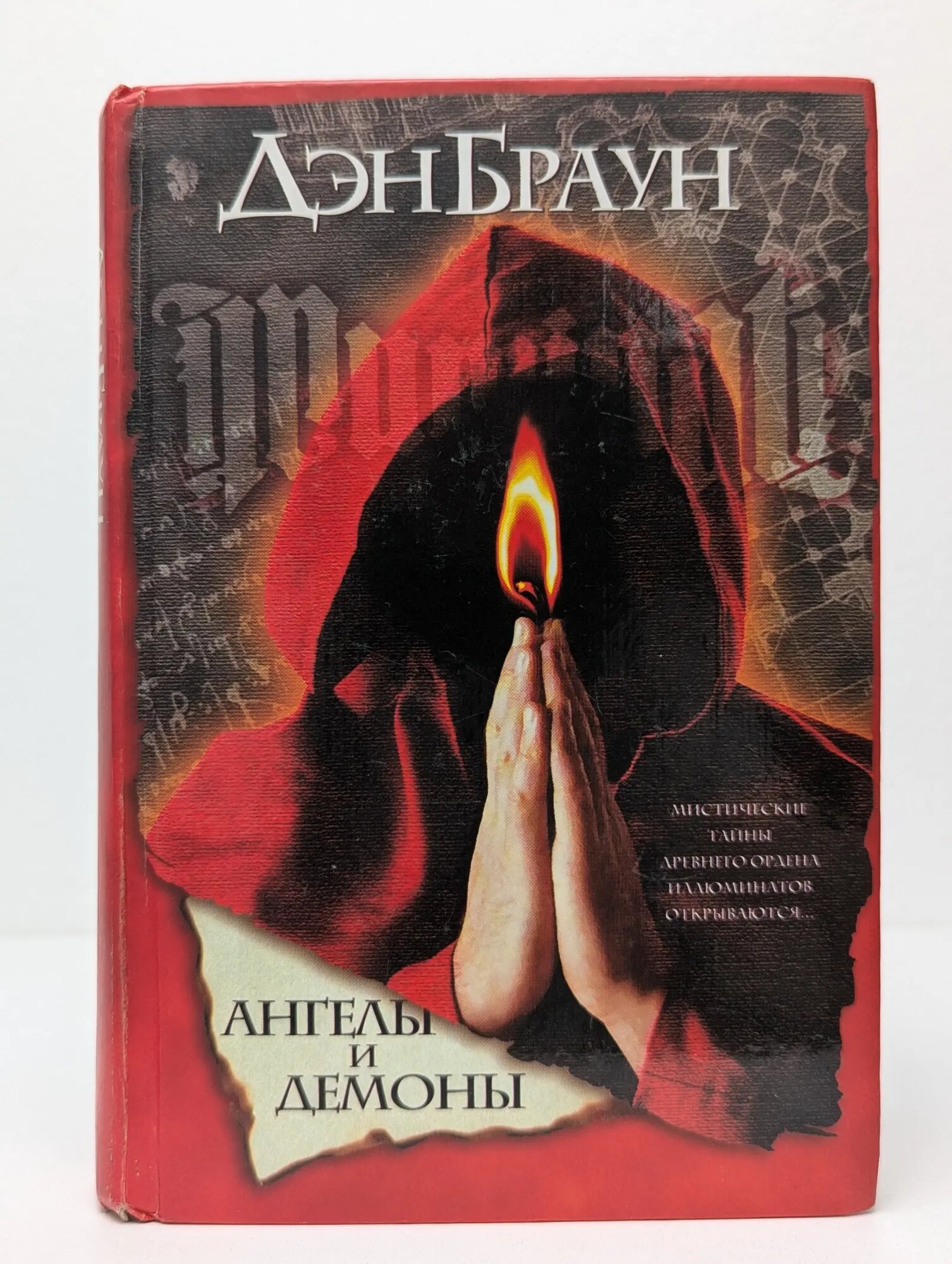 Ангелы и демоны Браун Дэн 2006