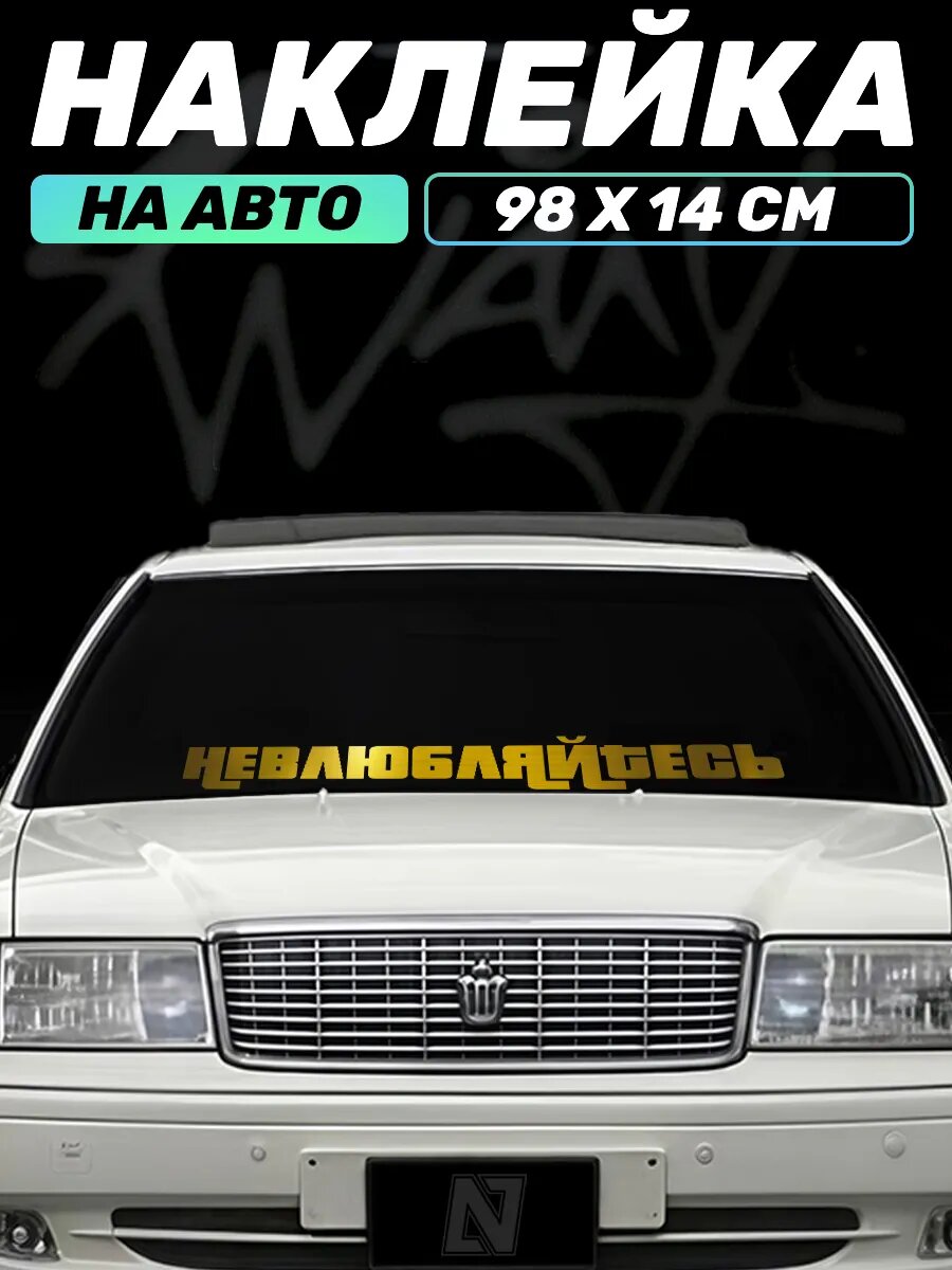 Наклейка на авто надпись Невлюбляйтесь