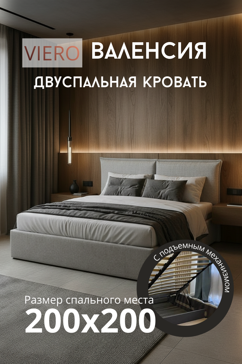 Двуспальная кровать VIERO Валенсия, мягкое изголовье, 200х200 см, с ортопедическим основанием и подъемным механизмом