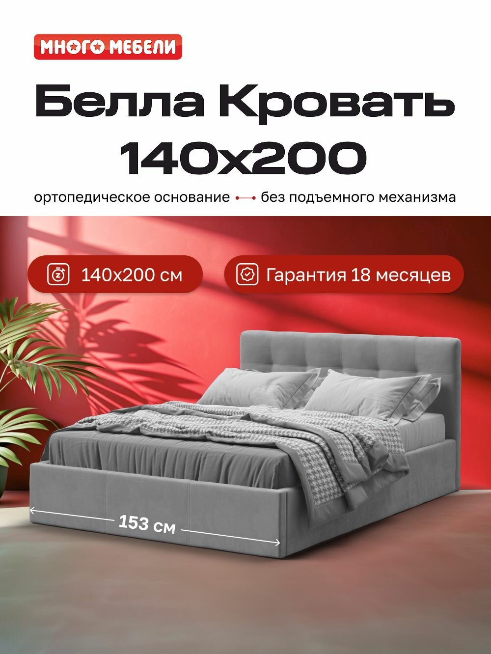 Двуспальная кровать Белла, без подъемного механизма, велюр Монолит сталь, 140х200 см, Много Мебели