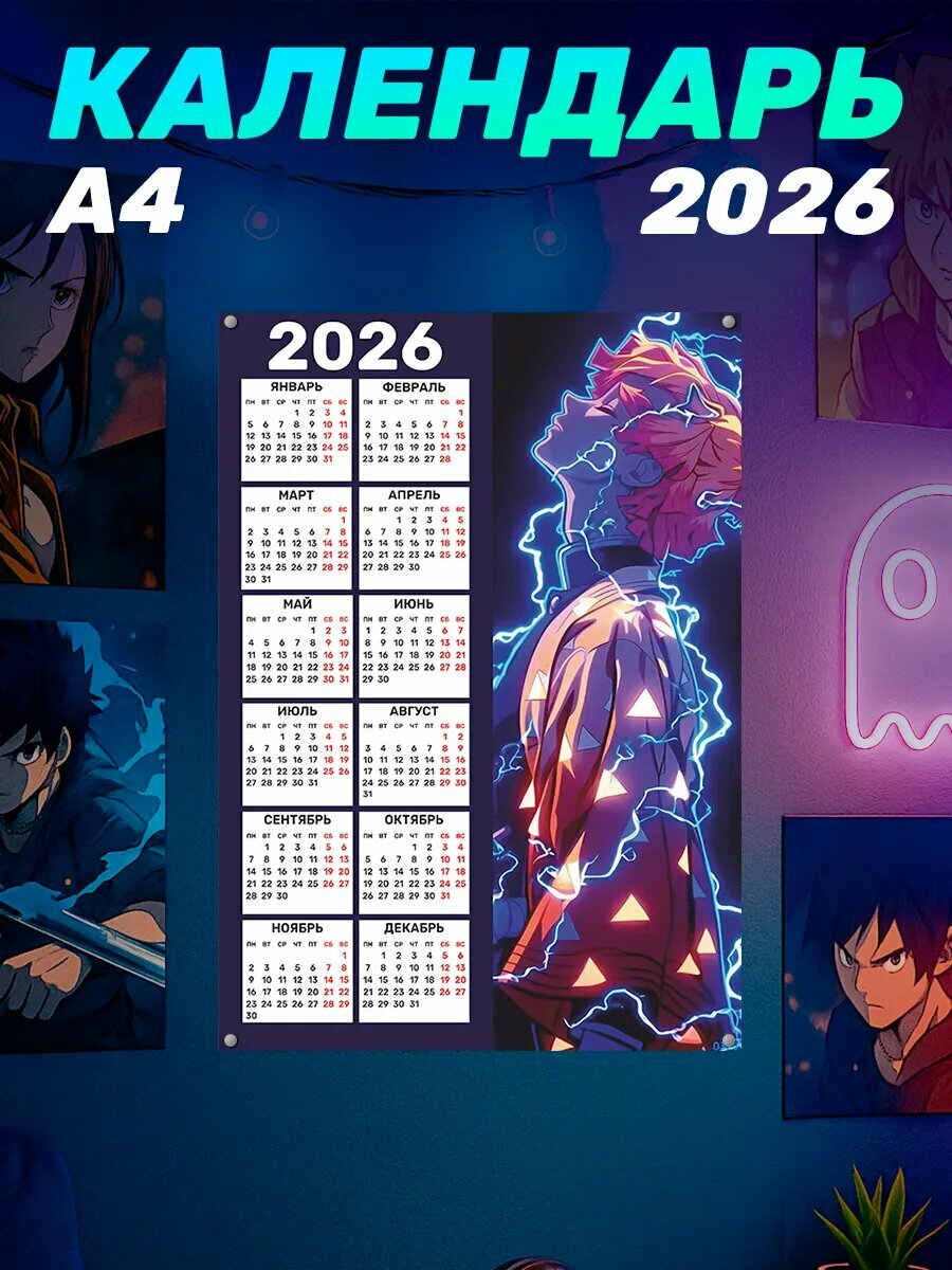 Календарь 2026 настенный Клинок рассекающий демонов Зеницу
