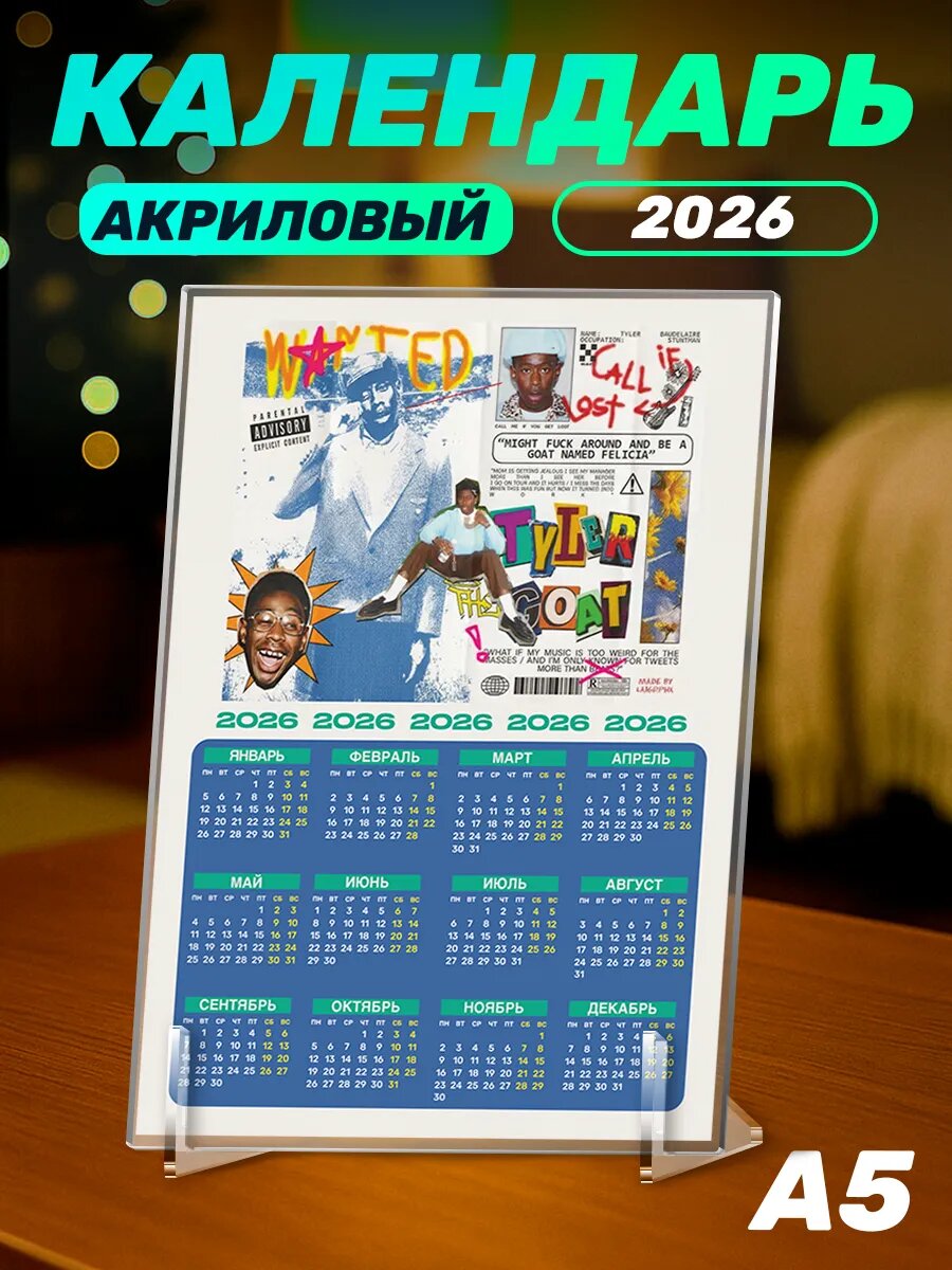 Календарь 2026 настольный Исполнитель Tyler the creator