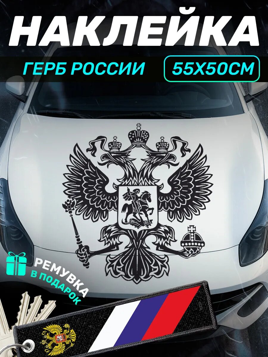 Наклейка на авто Герб России Двуглавый орел
