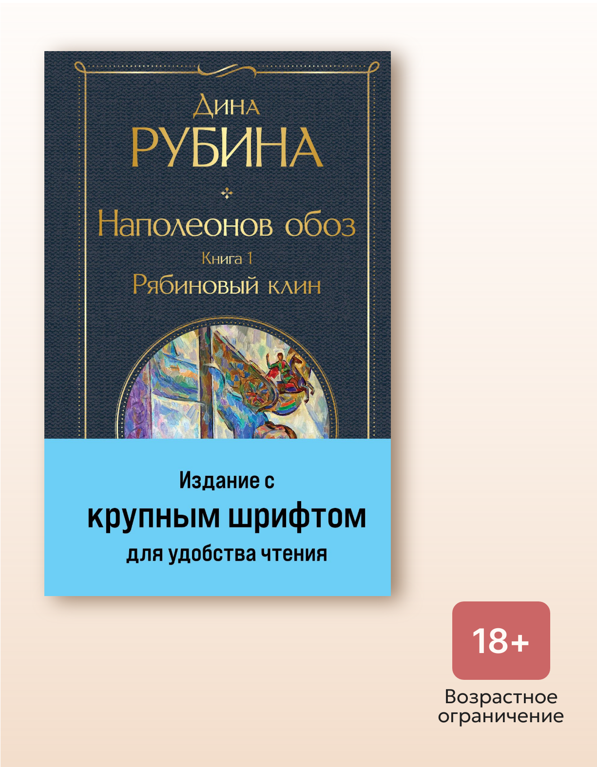 Книга "Наполеонов обоз. Книга 1. Рябиновый клин", автор Рубина Д. И, издательство Эксмо