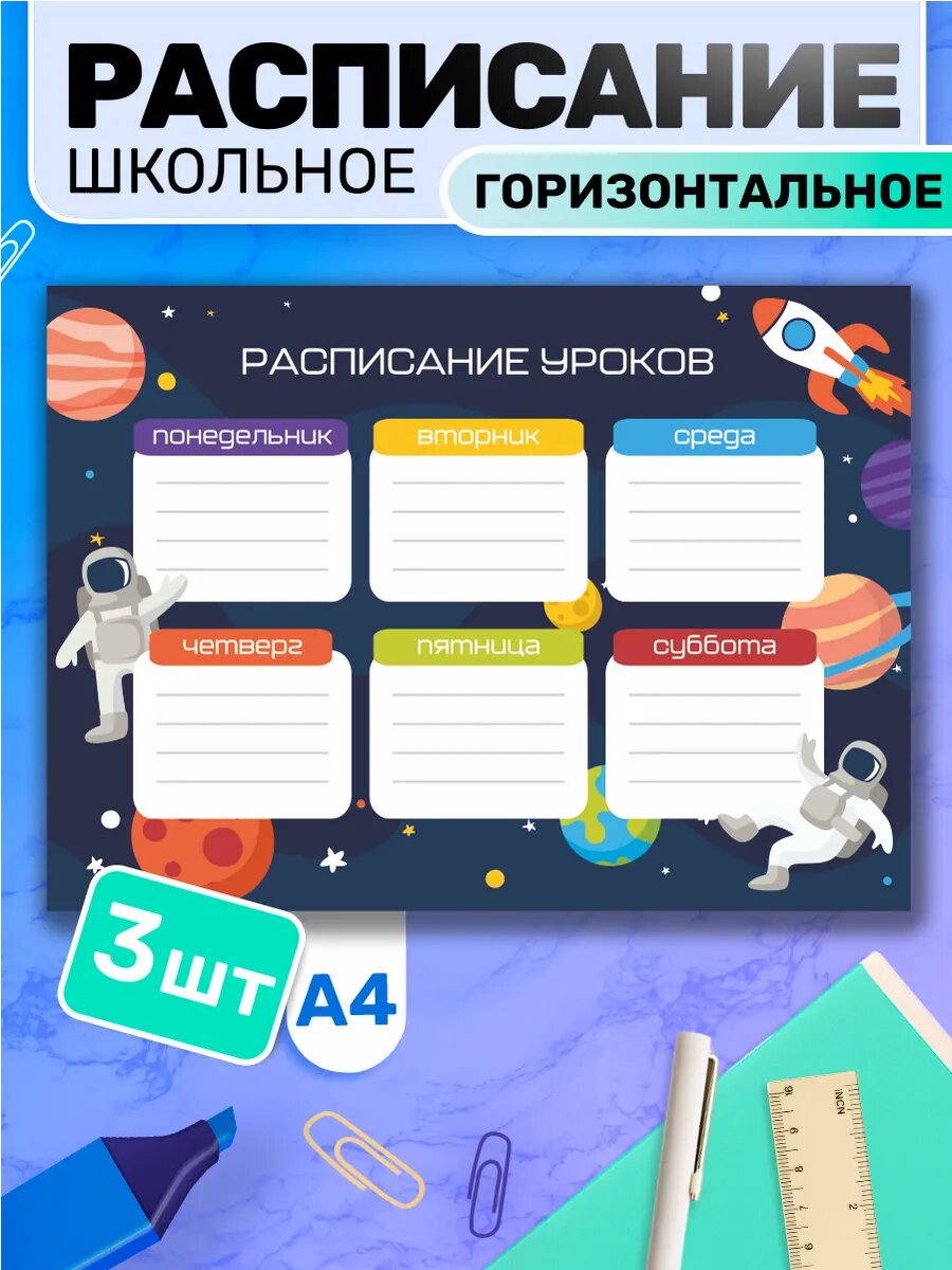 Расписание уроков настенное Космос и планеты