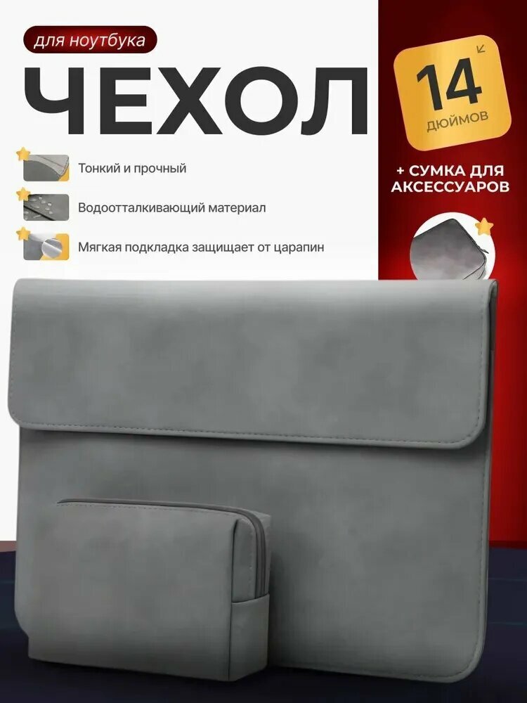 Чехол для ноутбука 14 дюймов и сумочка для проводов / мыши (на Macbook Pro 14, Asus, Honor MagicBook 14, Huawei MateBook, HP, Lenovo, MSI, Xiaomi и др.)